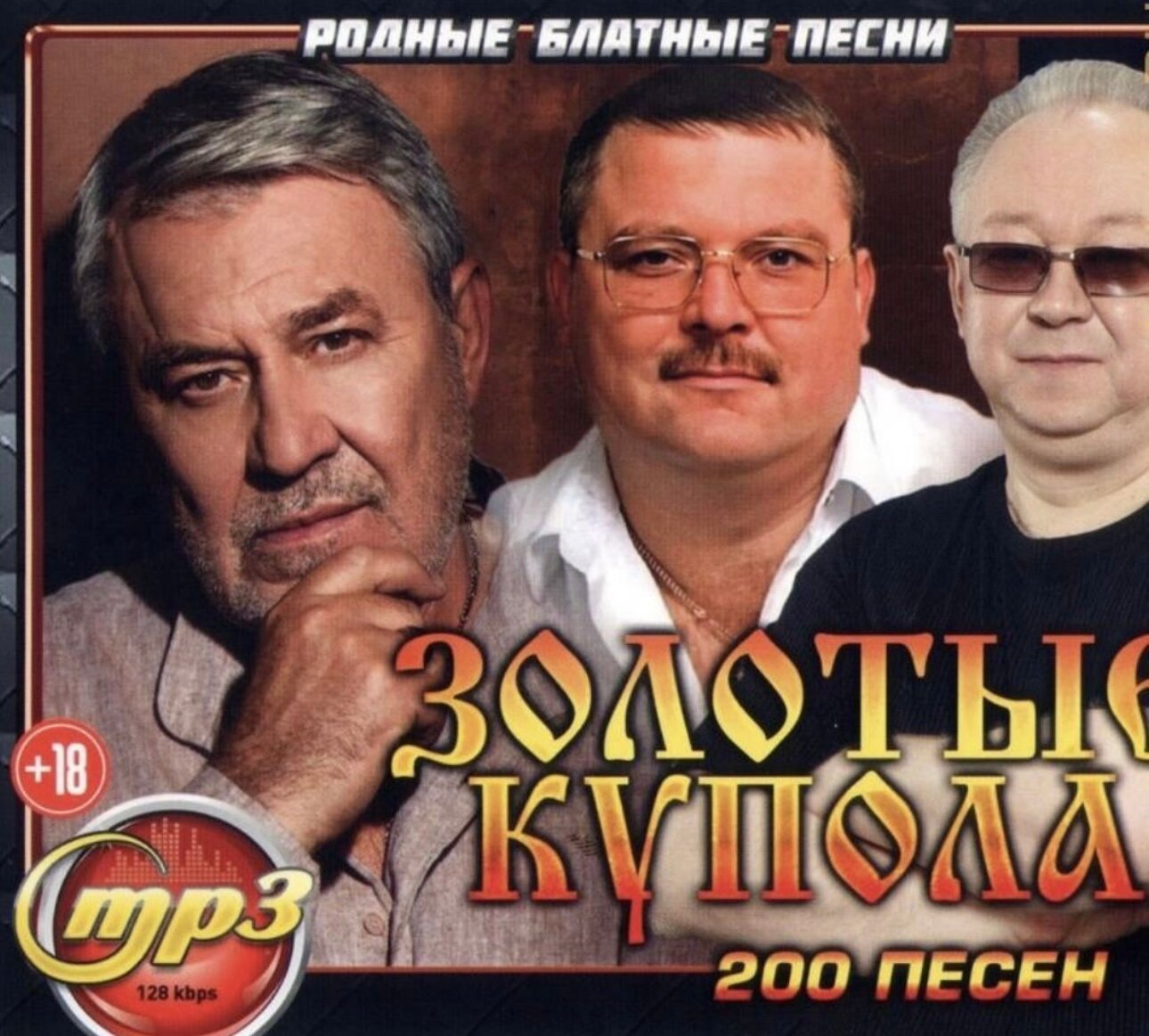 Диск на флешке. Золотые купола. Главная дискотека страны. Дискотека Руки вверх.