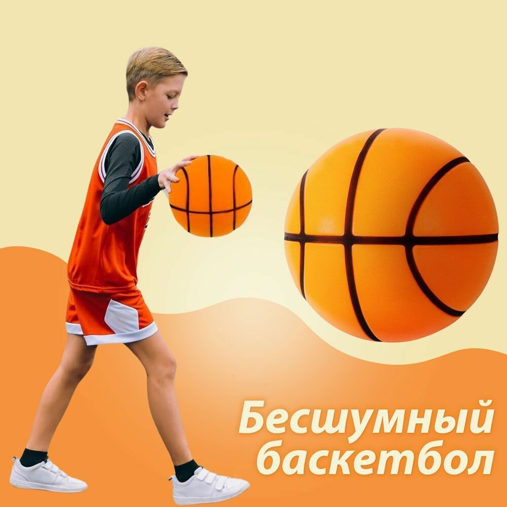 Бесшумный баскетбол 18/21/24cm Тренировка в помещении