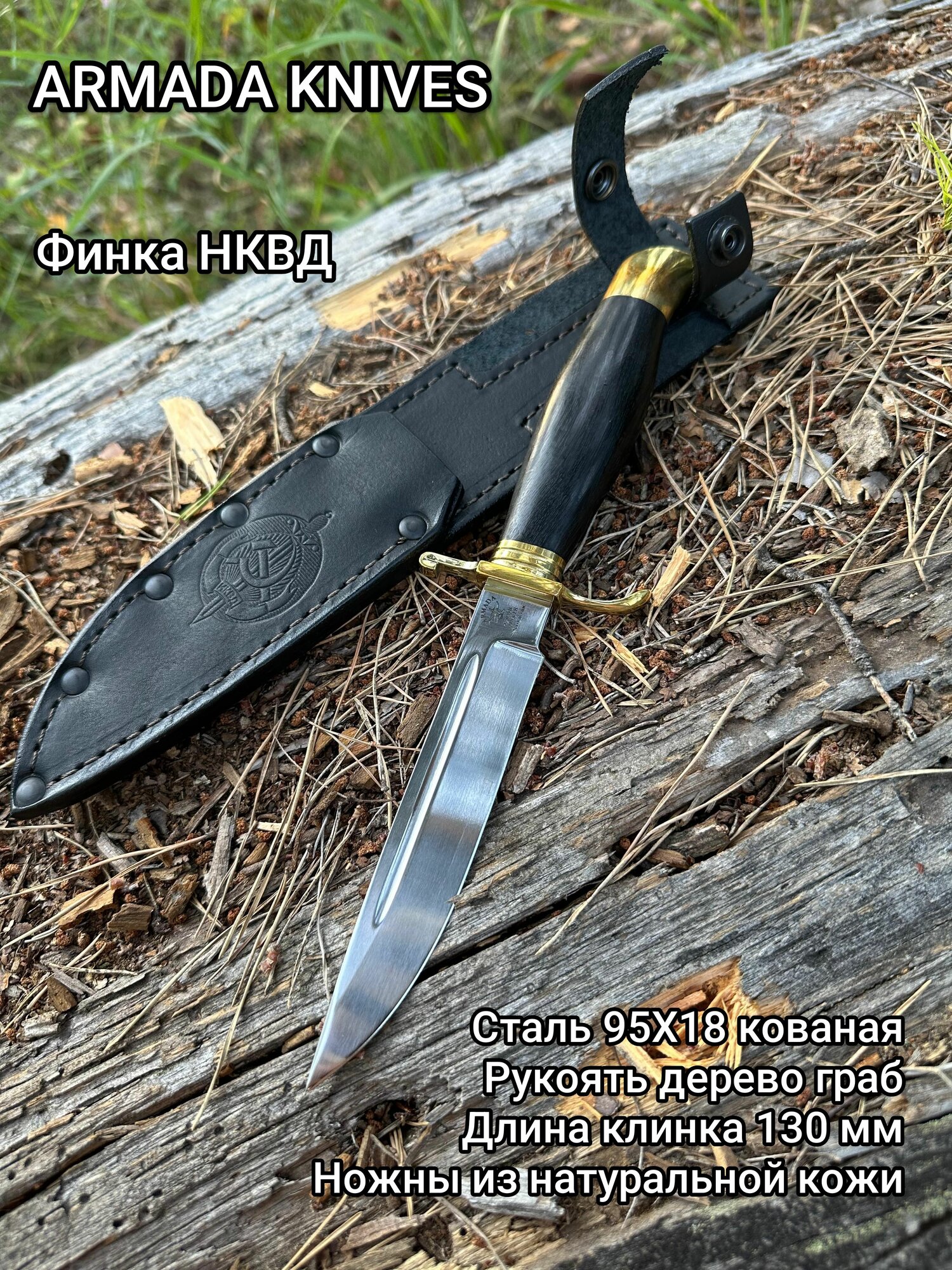 Нож туристический ARMADA KNIVES Финка НКВД, кованая сталь, дерево, травмобезопасная рукоять