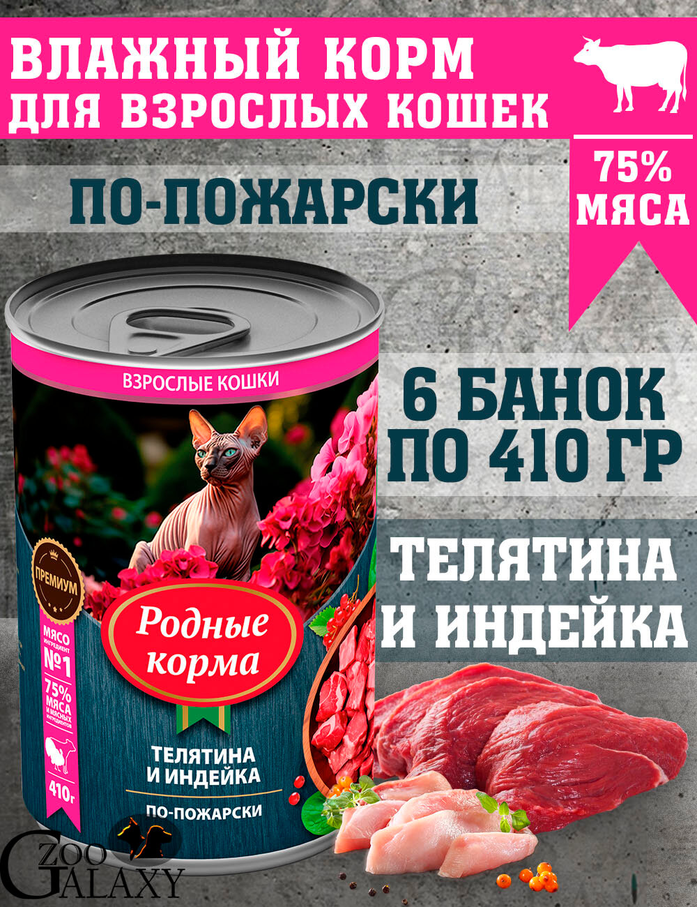 Родные корма Корм для кошек телятина, индейка по-пожарски 6х410 г