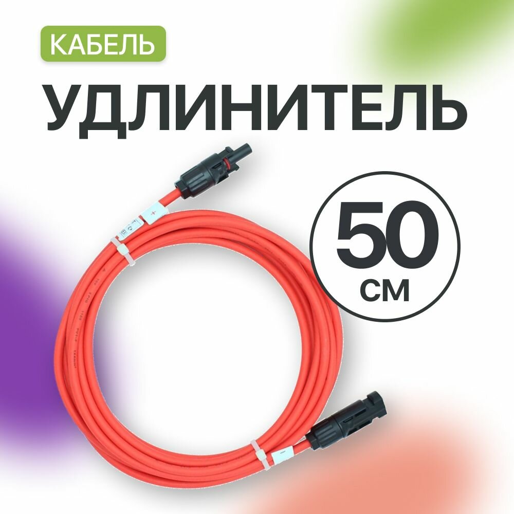 Удлинитель MC4 для солнечных панелей 4 мм, красный (0,5 м)