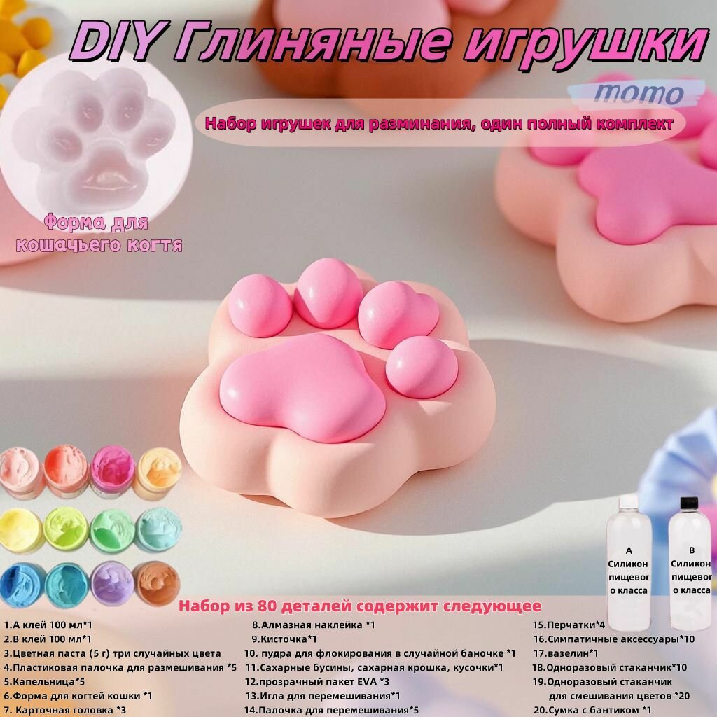 Набор для создания таба лапокНабор силиконовых игрушек для снятия напряжения, формочки для щипков, 200 мл80 шт