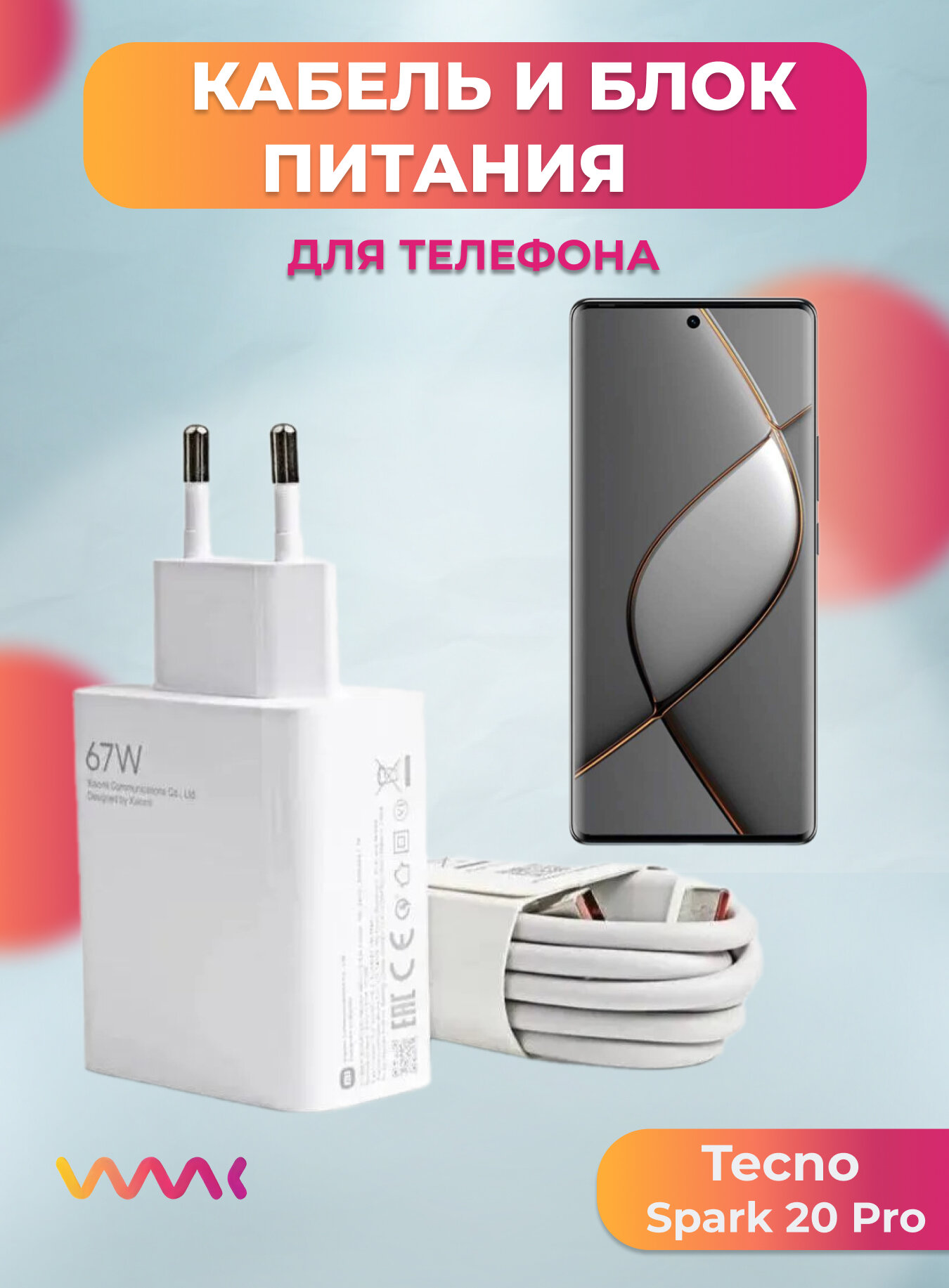 Комплект зарядного устройства (зарядка) для Tecno Spark 20 Pro блок питания (адаптер) и кабель (провод)