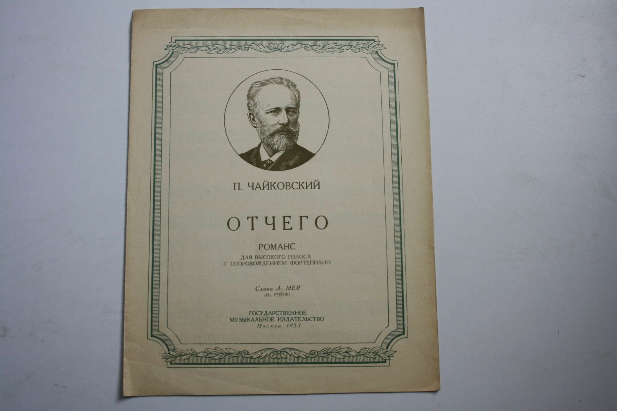 Отчего. Романс для высокого голоса с сопровождением фортепиано. Слова Л. Мея. Из Гейне
