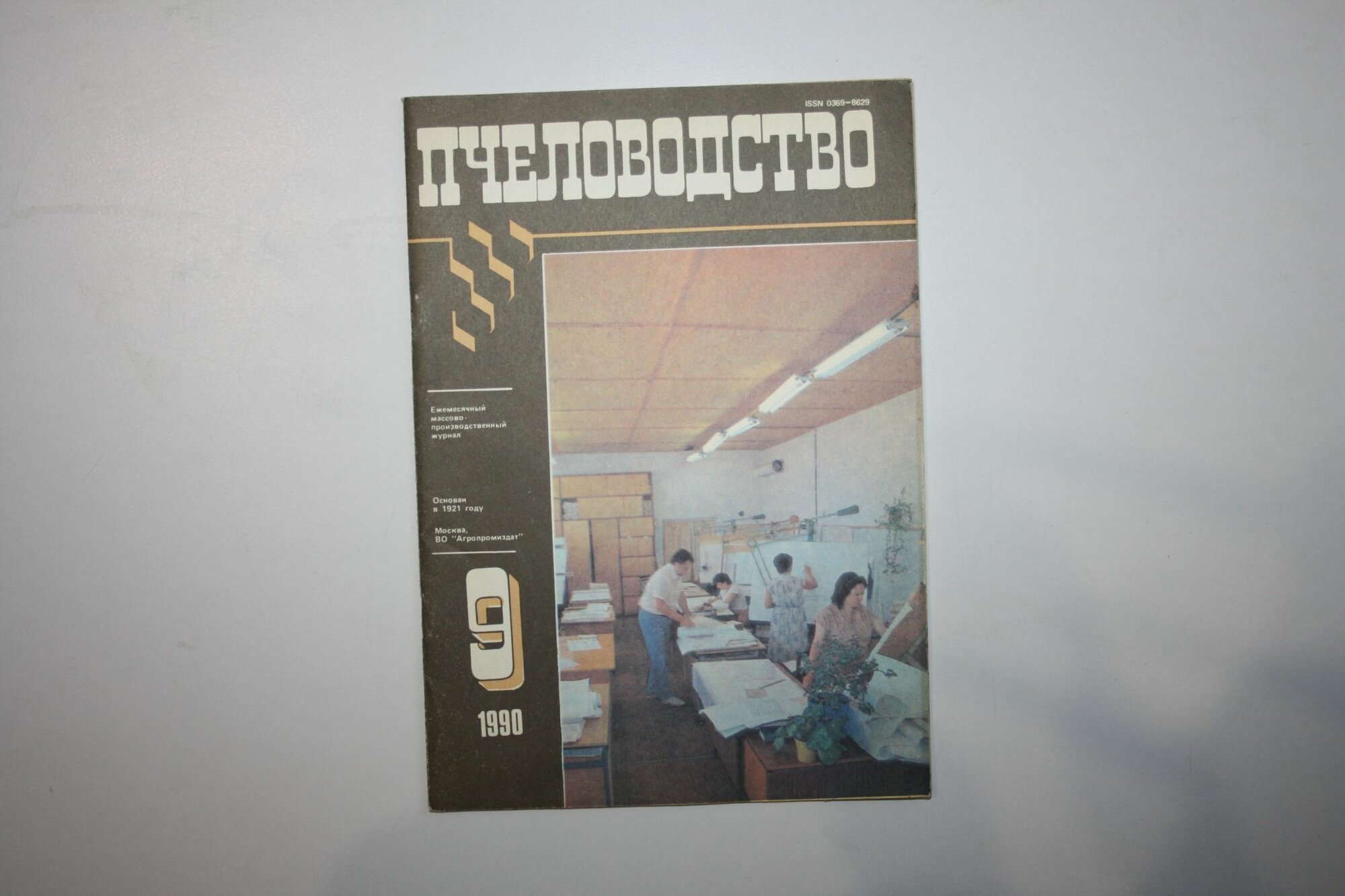 Журнал Пчеловодство № 9, 1990