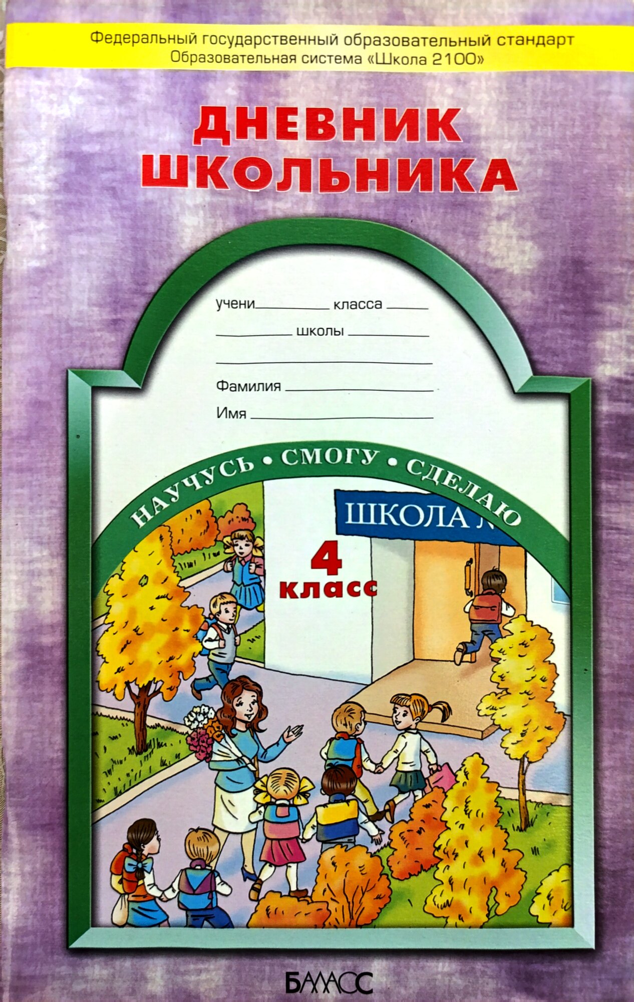 _Школа2100 Дневник школьника 4кл. (Бунеев Р. Н, Бунеева Е. В, Вахрушев А. А. и др.) ФГОС