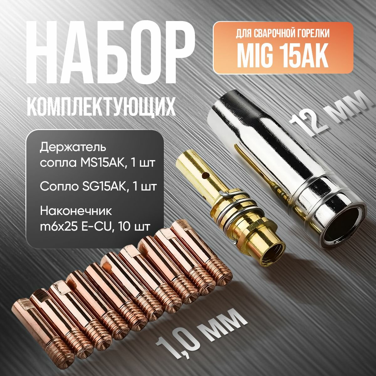 Набор комплектующих для сварочной горелки, держатель сопла, сопло, наконечники токовые 1мм mig 15ak