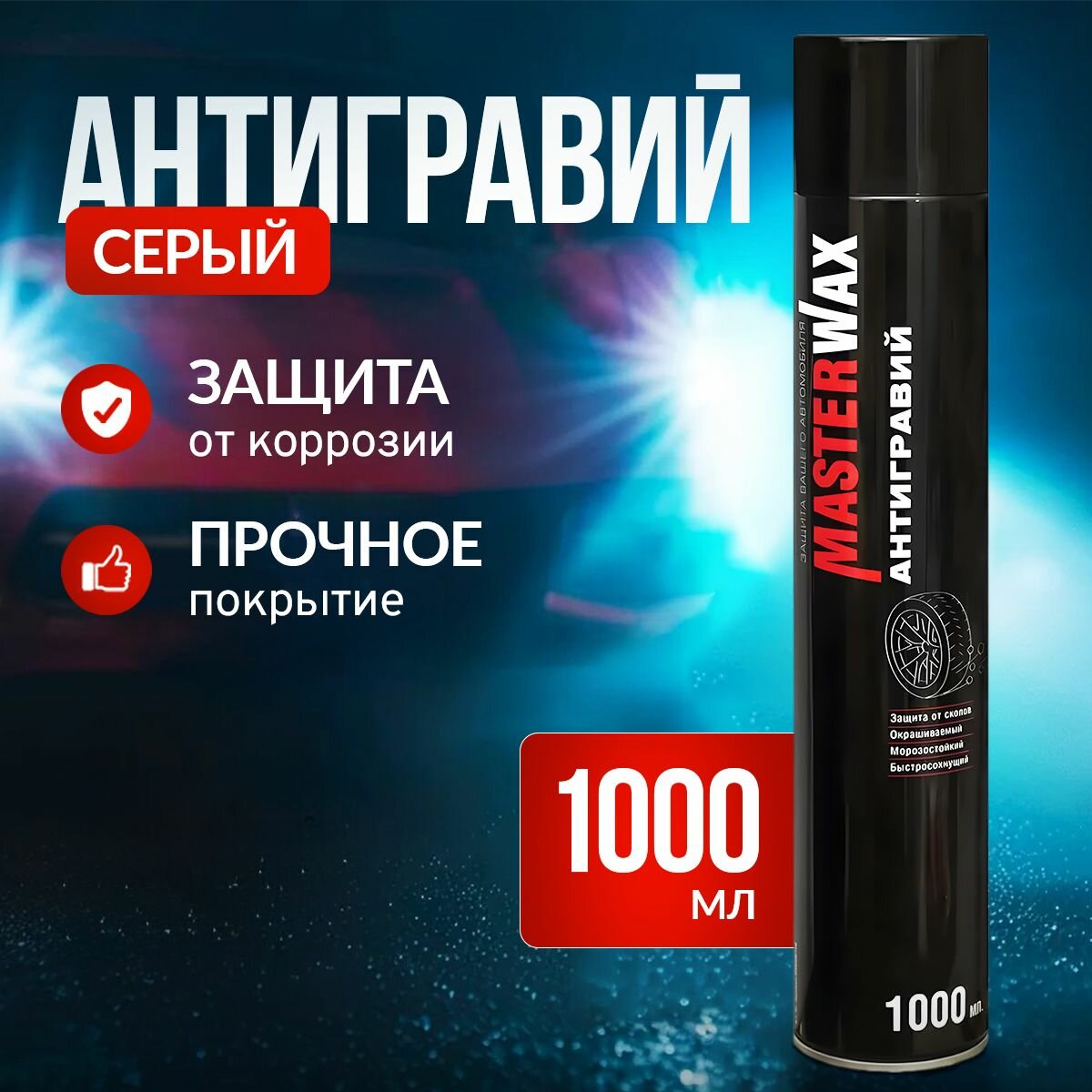 Антигравий MasterWax, аэрозольный, 1л, матовый, антикоррозийный