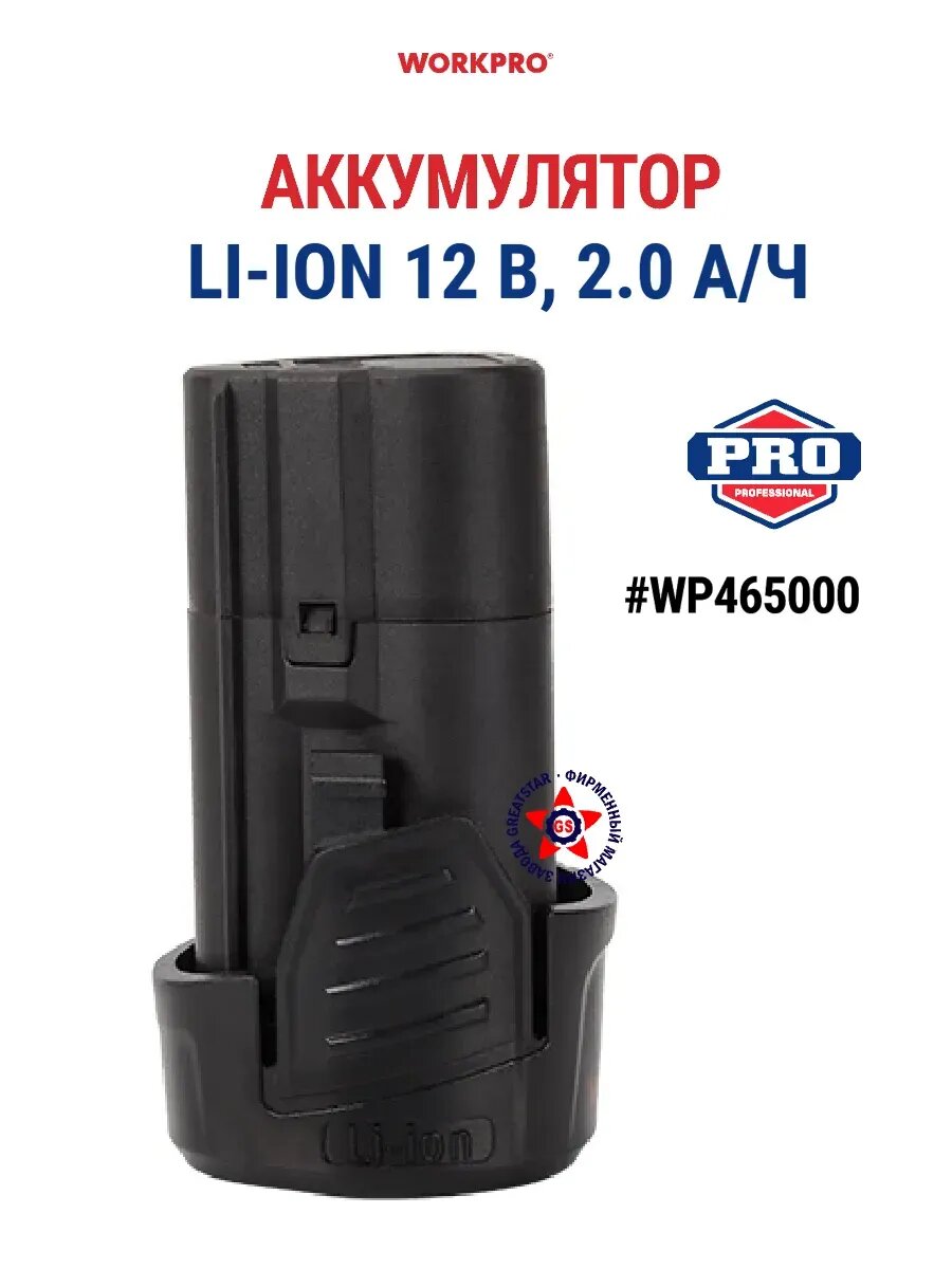 Литий-ионный аккумулятор для электроинструмента WP465000, WORKPRO #WP465000