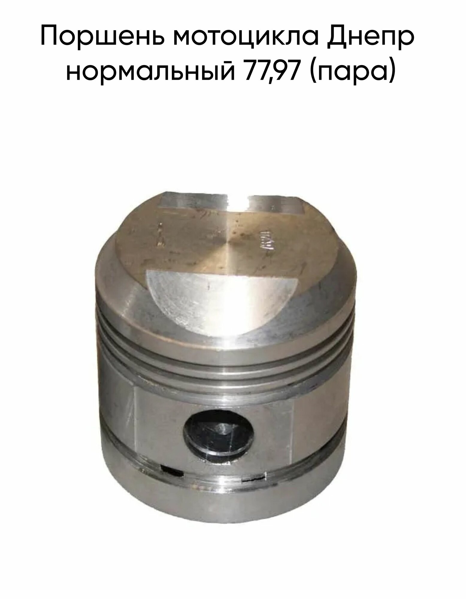 Поршень мотоцикла Днепр нормальный 77,97 (пара)