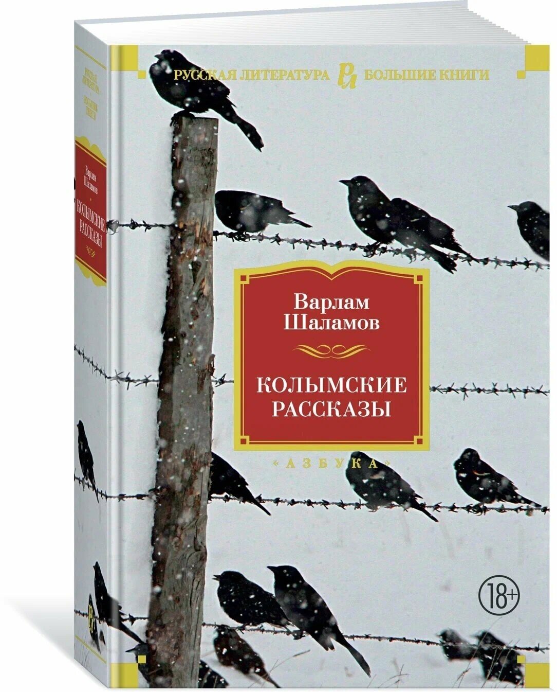 Колымские рассказы Книга Шаламов Варлам 18+
