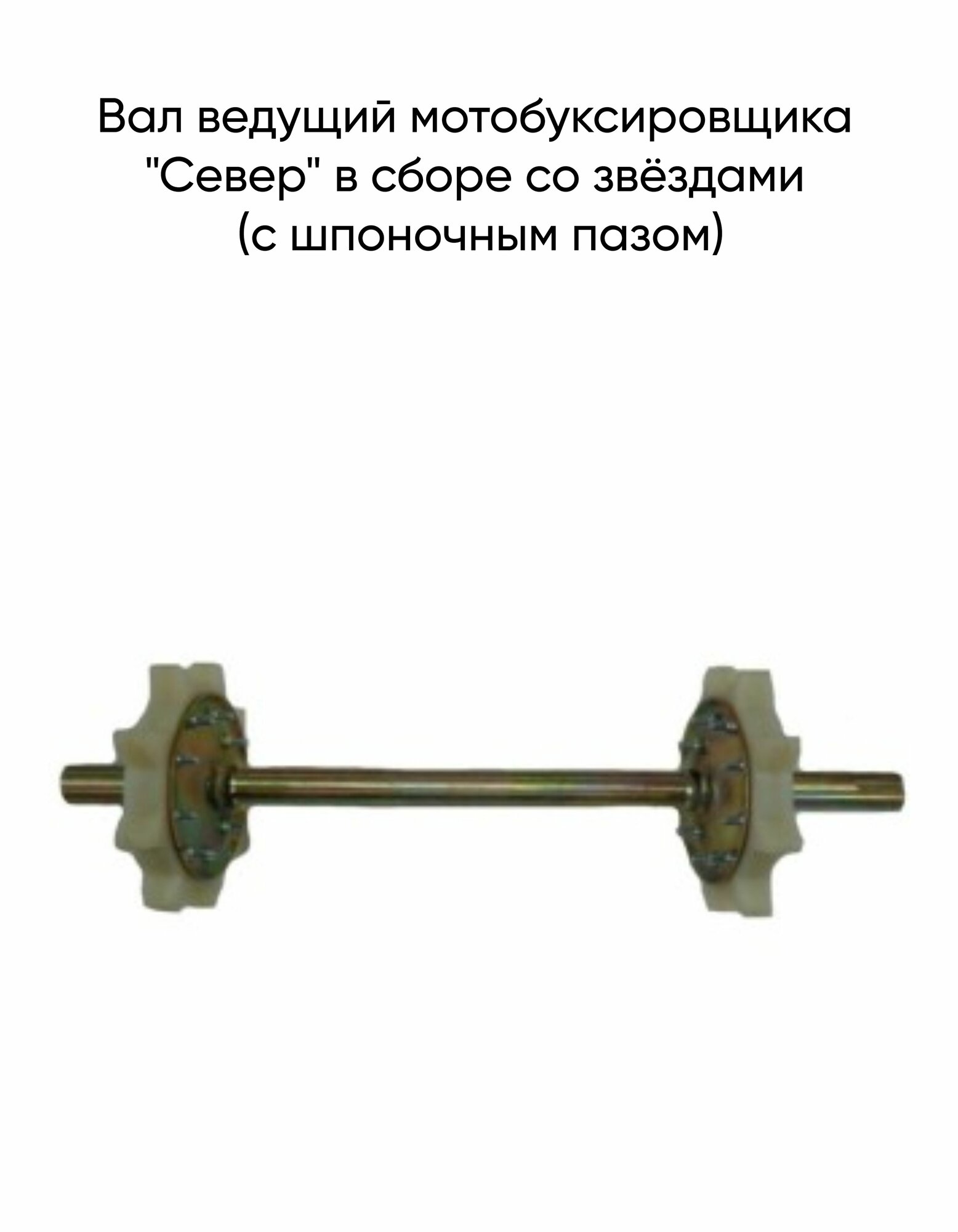 Вал ведущий мотобуксировщика "Север" в сборе со звёздами (с шпоночным пазом)