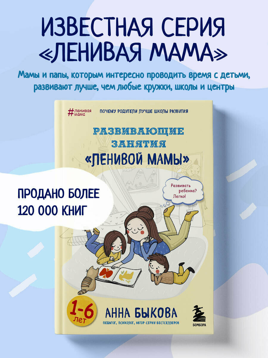 Быкова А. А. Развивающие занятия "ленивой мамы"