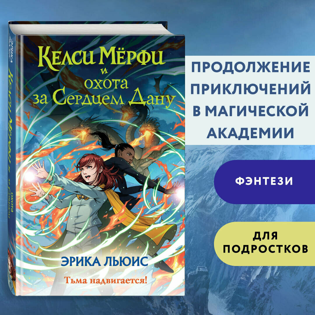 Льюис Э. Келси Мерфи и охота за Сердцем Дану