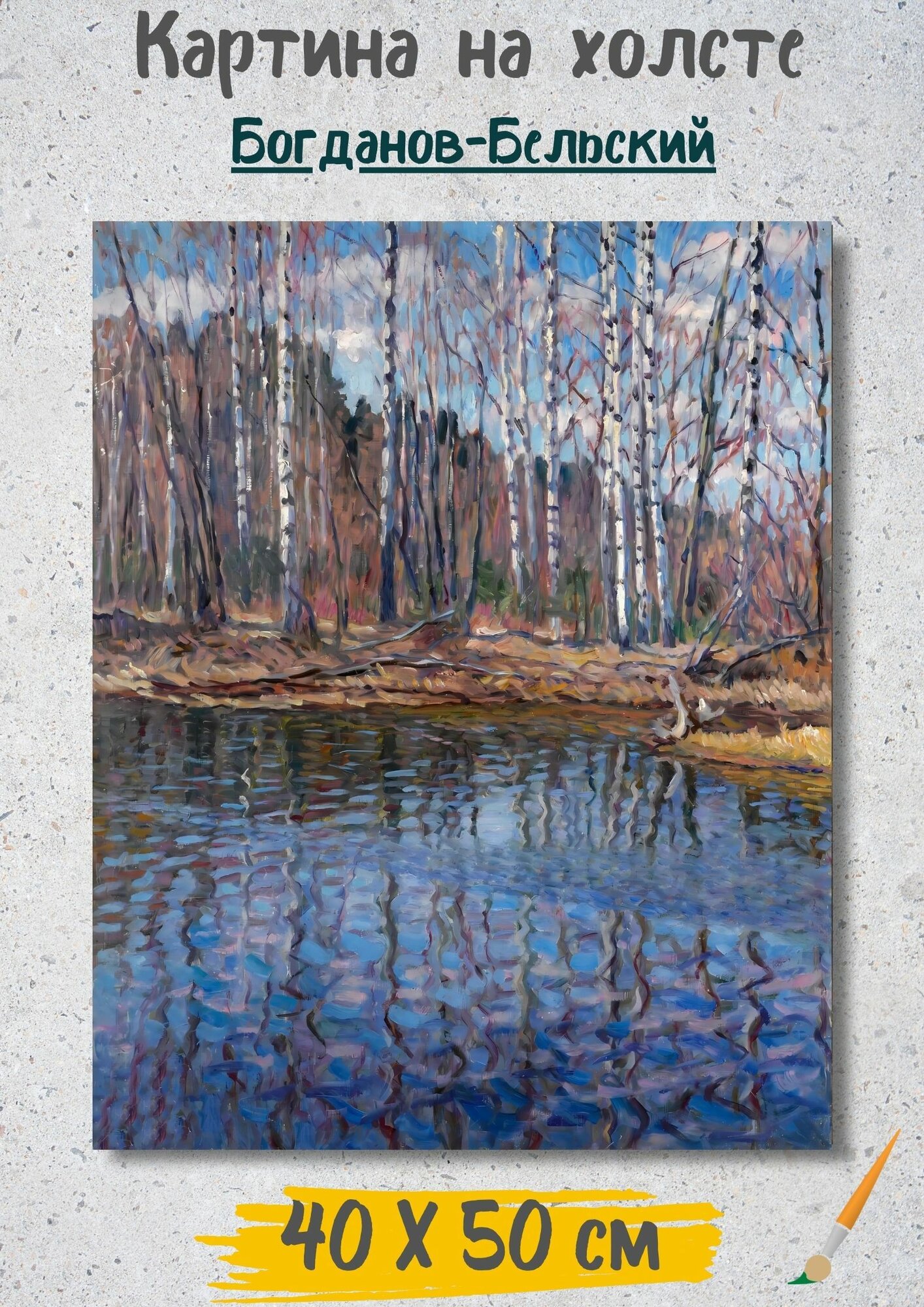 Николай Петрович Богданов-Бельский "Речной пейзаж". Картина 50х40