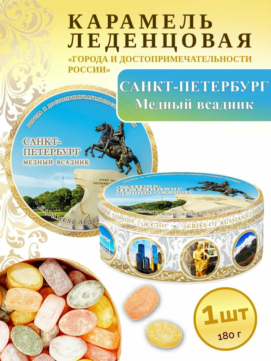 Карамель леденцовая Woodenking "Ст. Петербург-Медный всадник" сувенирная, в жестяной банке, 1 шт