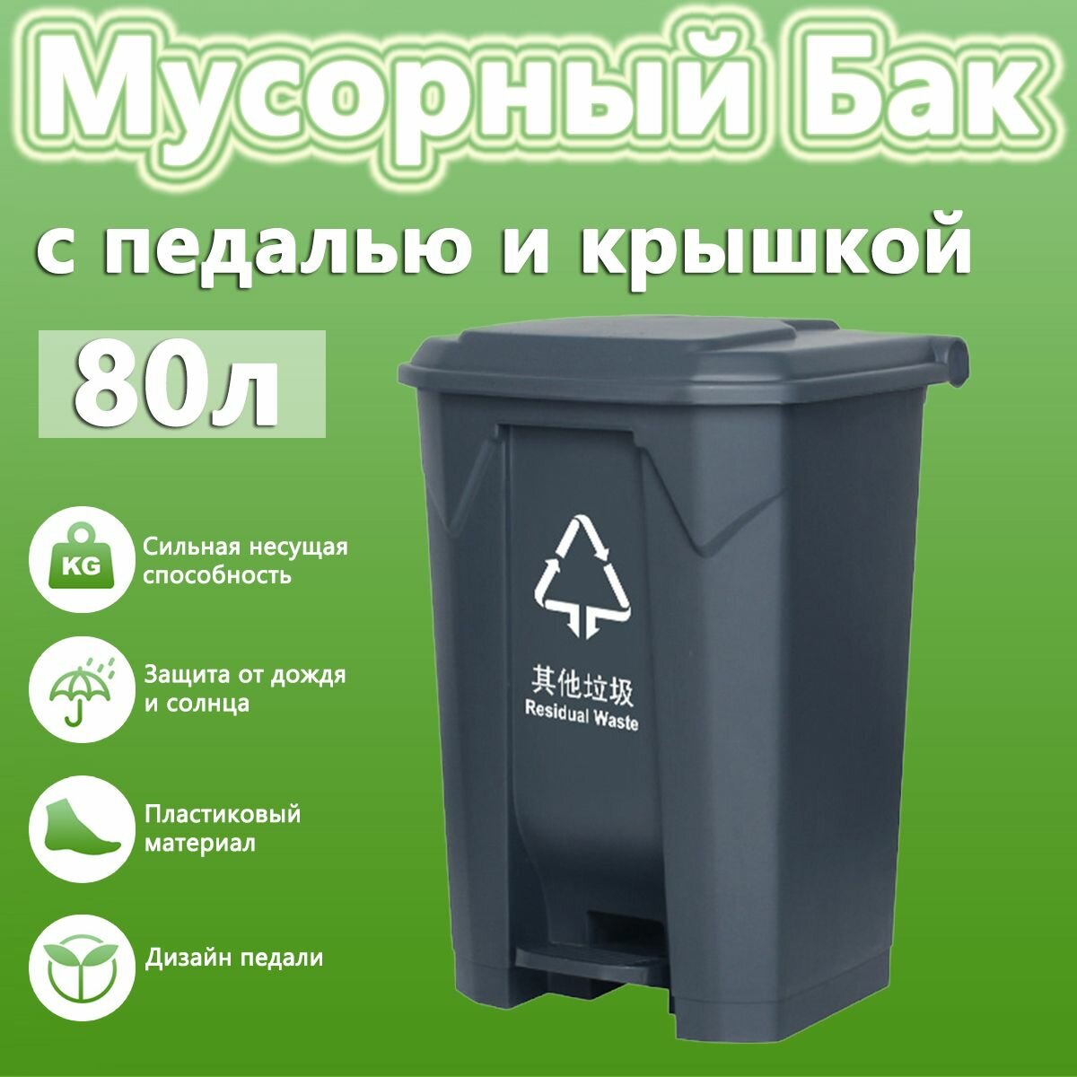 Ведро мусорное большое бак для мусора, с крышкой и педалью, пластиковый, 80л