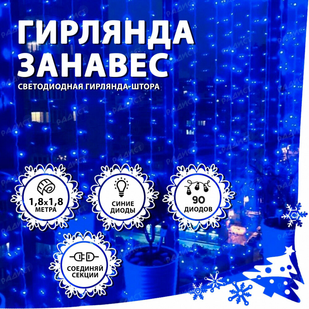 Новогодняя гирлянда светодиодная 1,8х1,8м 90LED синий