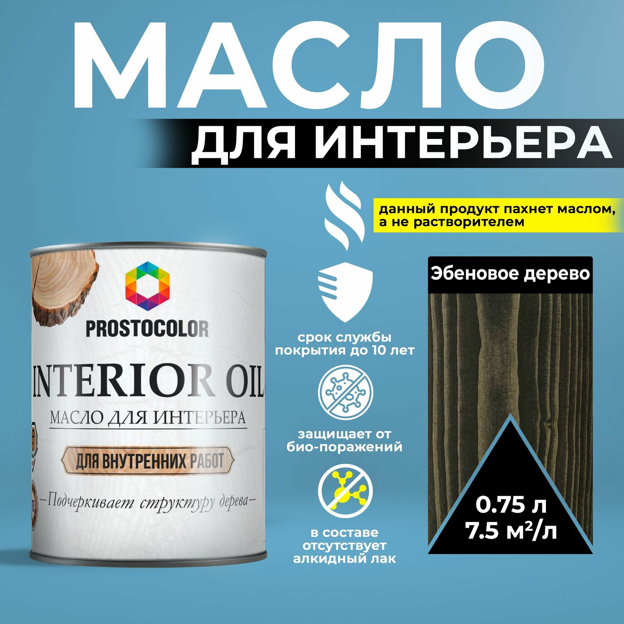 Масло для дерева льняное с воском для внутренних работ INTERIOR OIL PROSTOCOLOR Эбеновое дерево 0,75 л