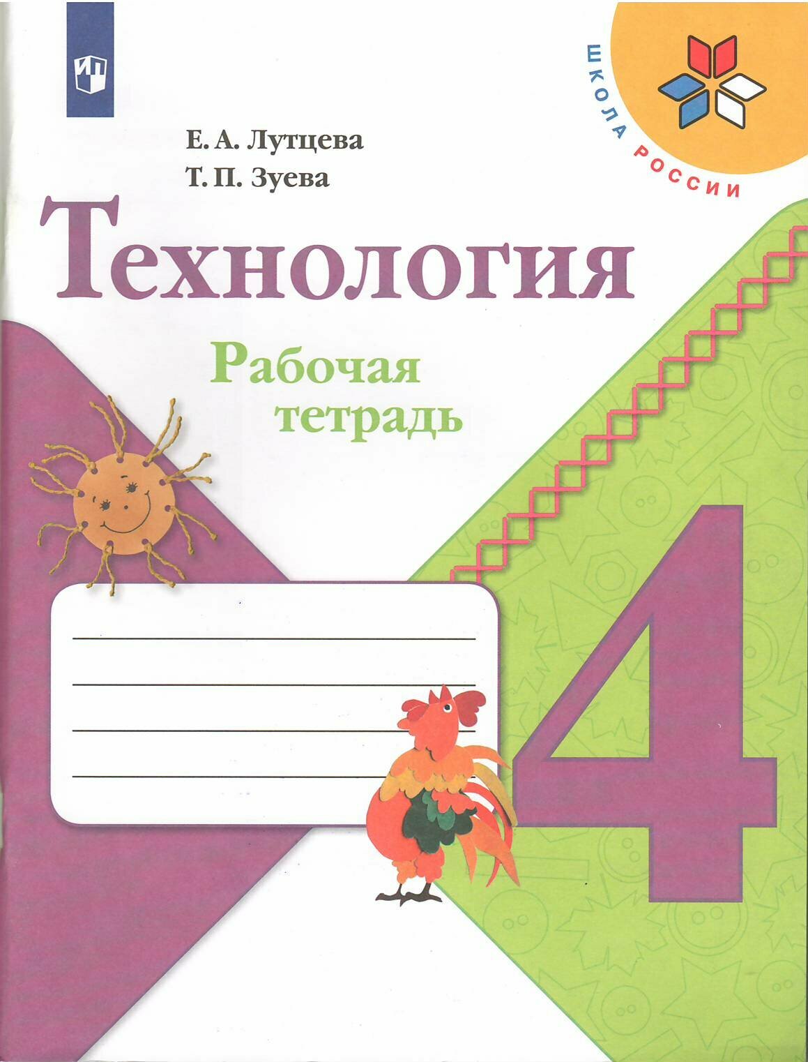 Технология 4 класс. Рабочая тетрадь Лутцева Е, Зуева Т. УМК Школа России. (Просвещение)