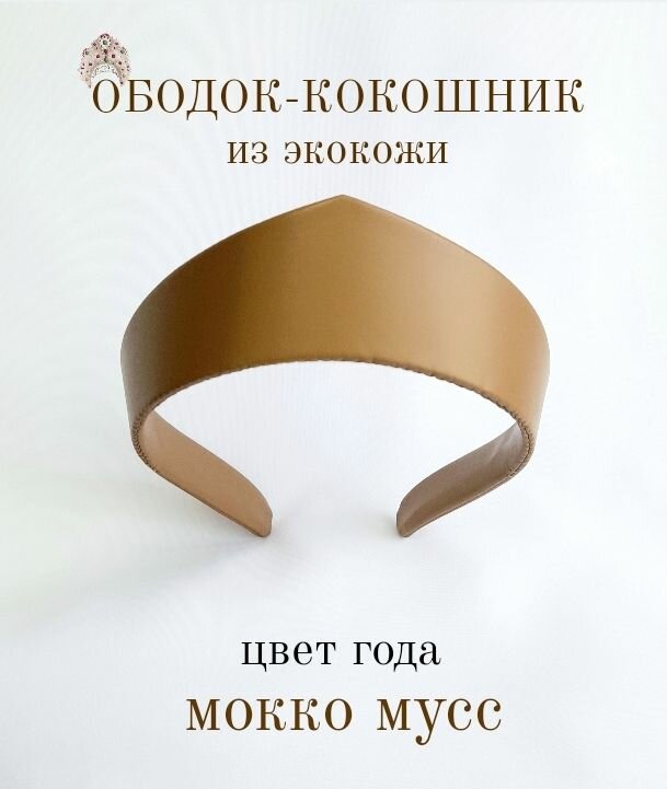 Ободок-кокошник "Мокко Мусс", эко-кожа, ручная работа, без резинки