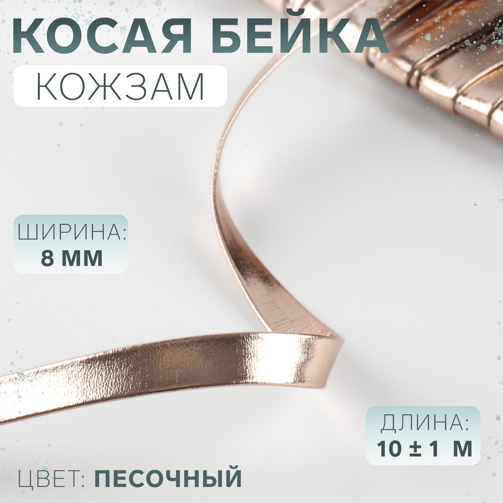 Косая бейка, кожзам, 8 мм × 10 ± 1 м, цвет песочный, 10480585