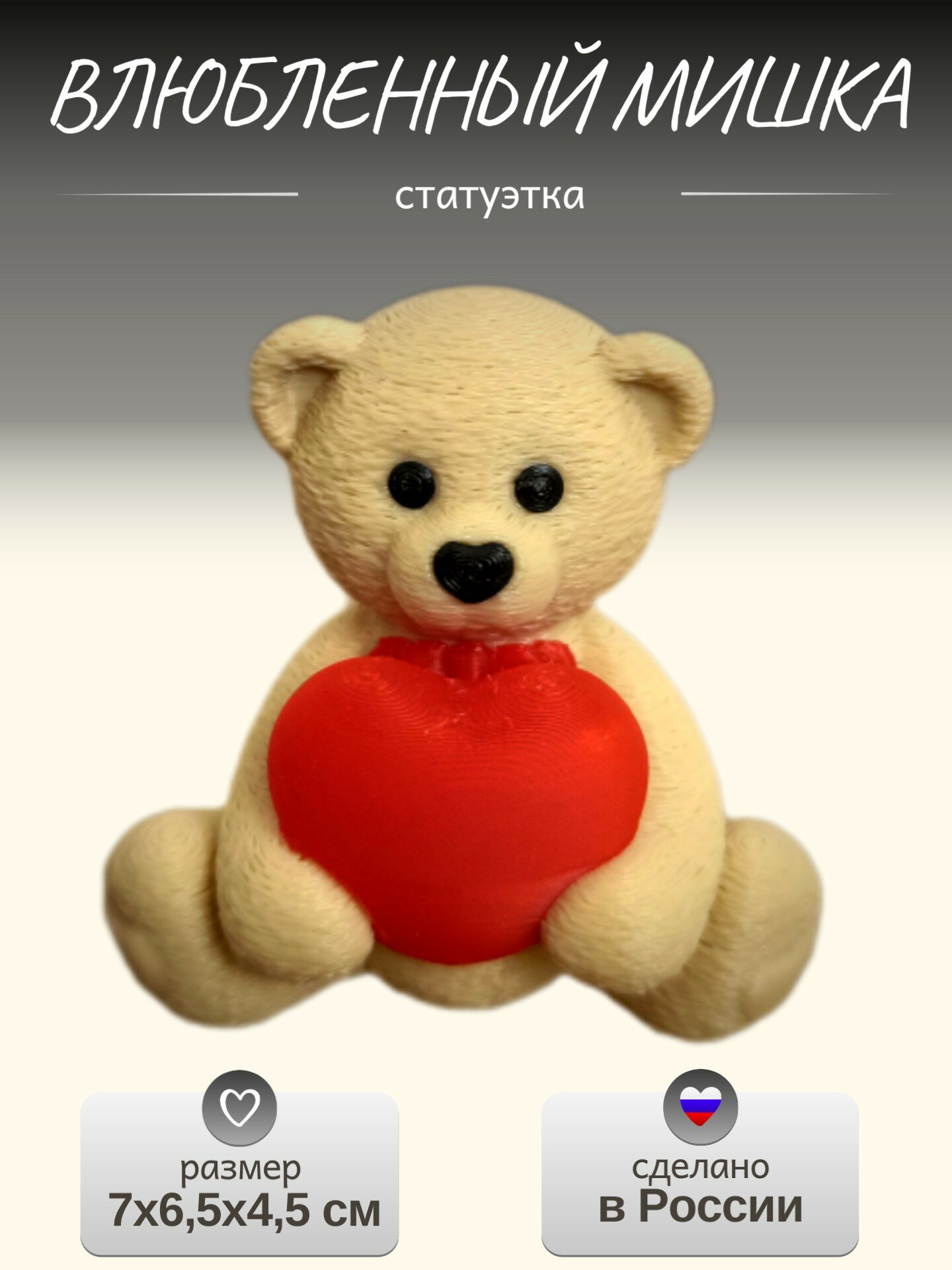 Статуэтка для интерьера "Влюбленный мишка" декоративная фигурка. Подарок на 14 февраля и 8 марта.