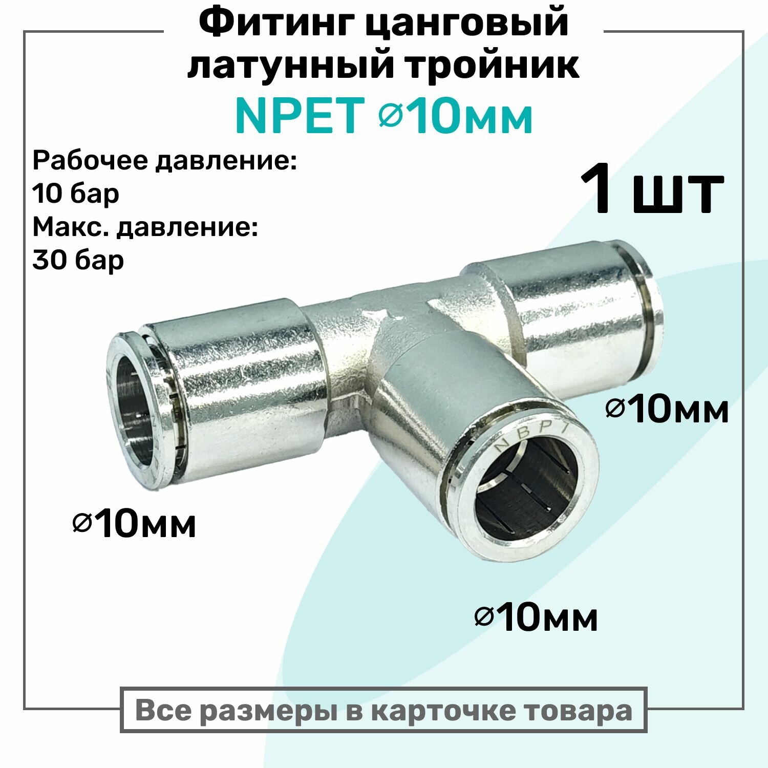Фитинг-тройник NPET 10мм, латунный, цанговый, Пневмофитинг NBPT