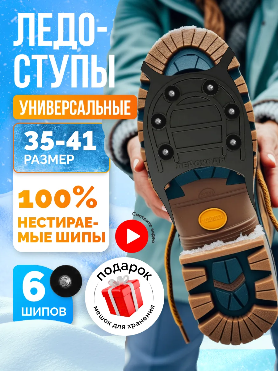 Ледоходы для обуви"Антигололед PRO" 6 шипованных шипов, размер 35-41