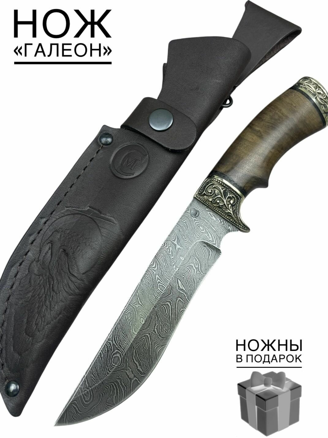 Нож из дамасской стали Галеон, рукоять литье мельхиор, ореховый кап, ножны из натуральной кожи. Официальный магазин производителя, Мастерская Семина