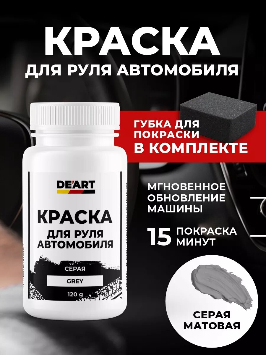 Краска для руля автомобиля