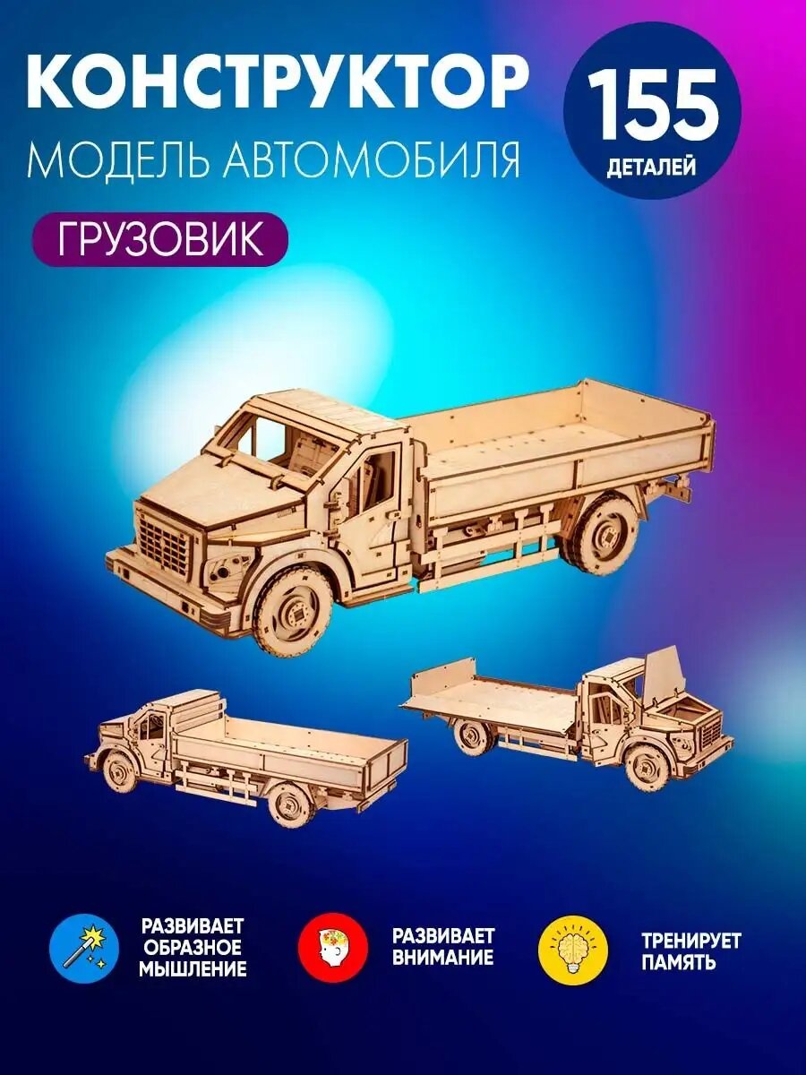 Деревянный конструктор модель Грузовик