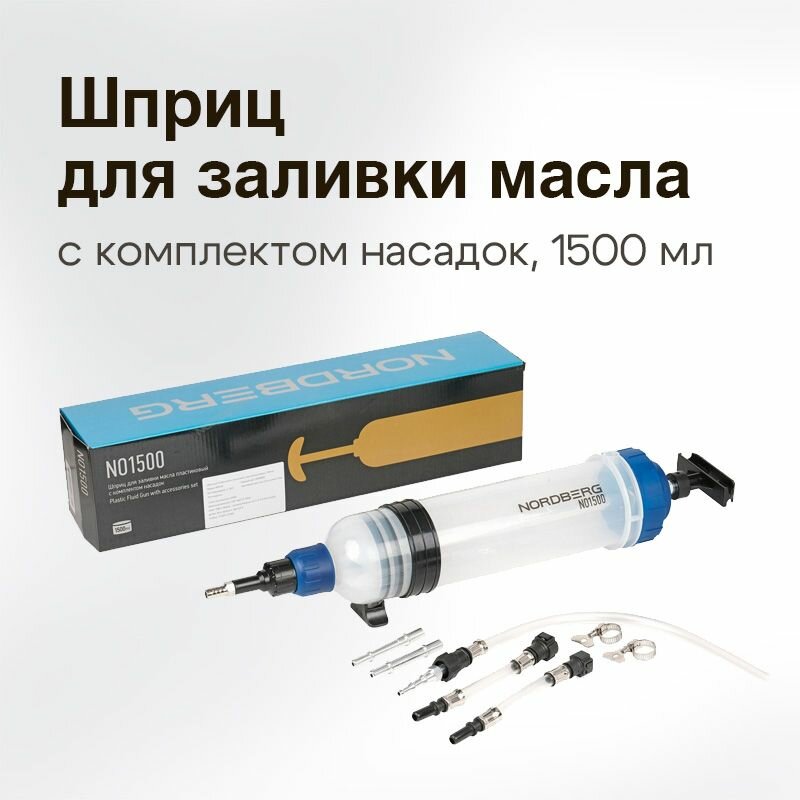 Шприц для заливки масла пластиковый с комплектом насадок, Nordberg 1500 мл