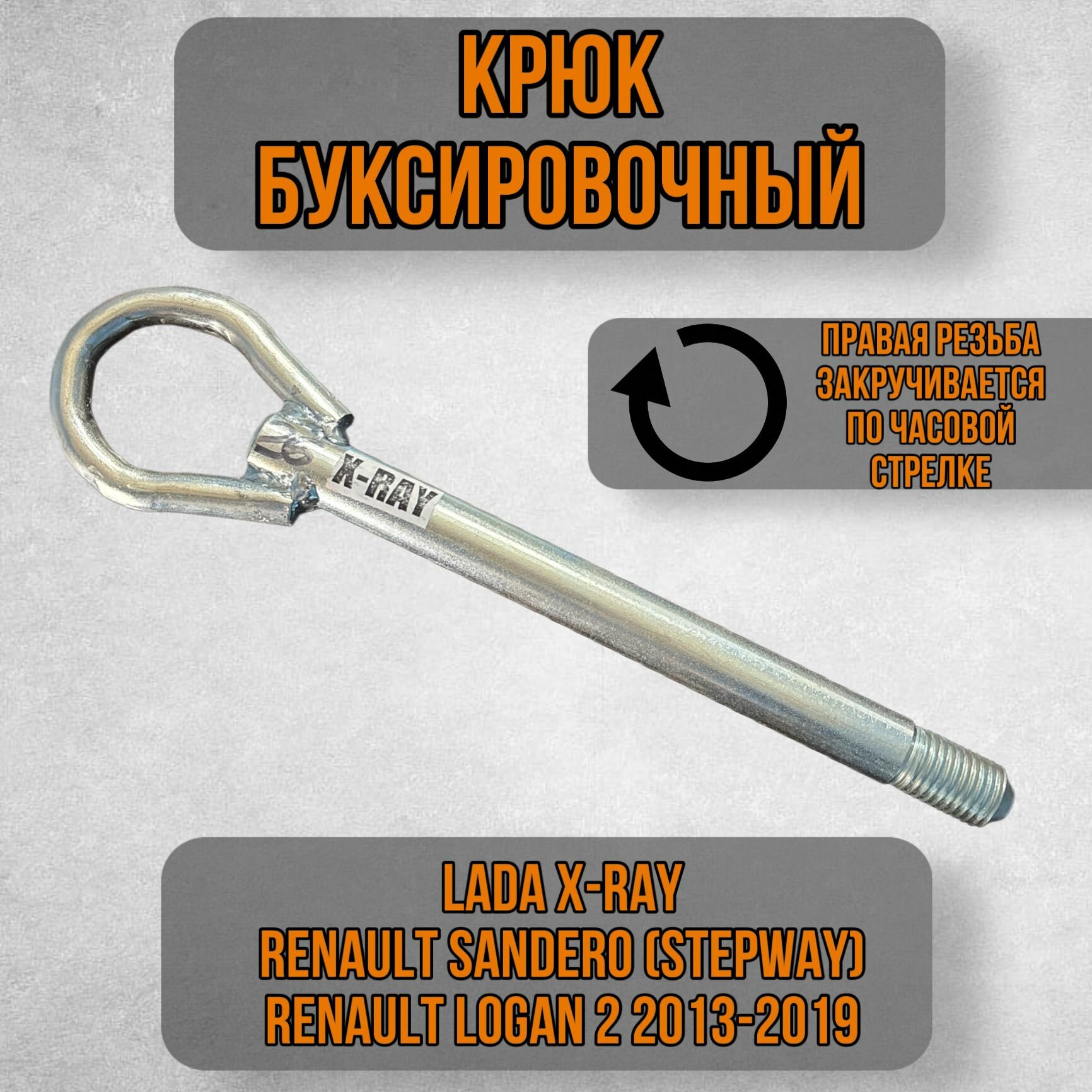 Крюк рым болт буксировочный петля Lada X-Ray, Renault Sandero (Stepway), Renault Logan 2 2012-2019