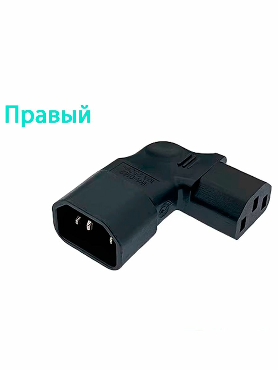 Угловой адаптер C14 - C13 правый