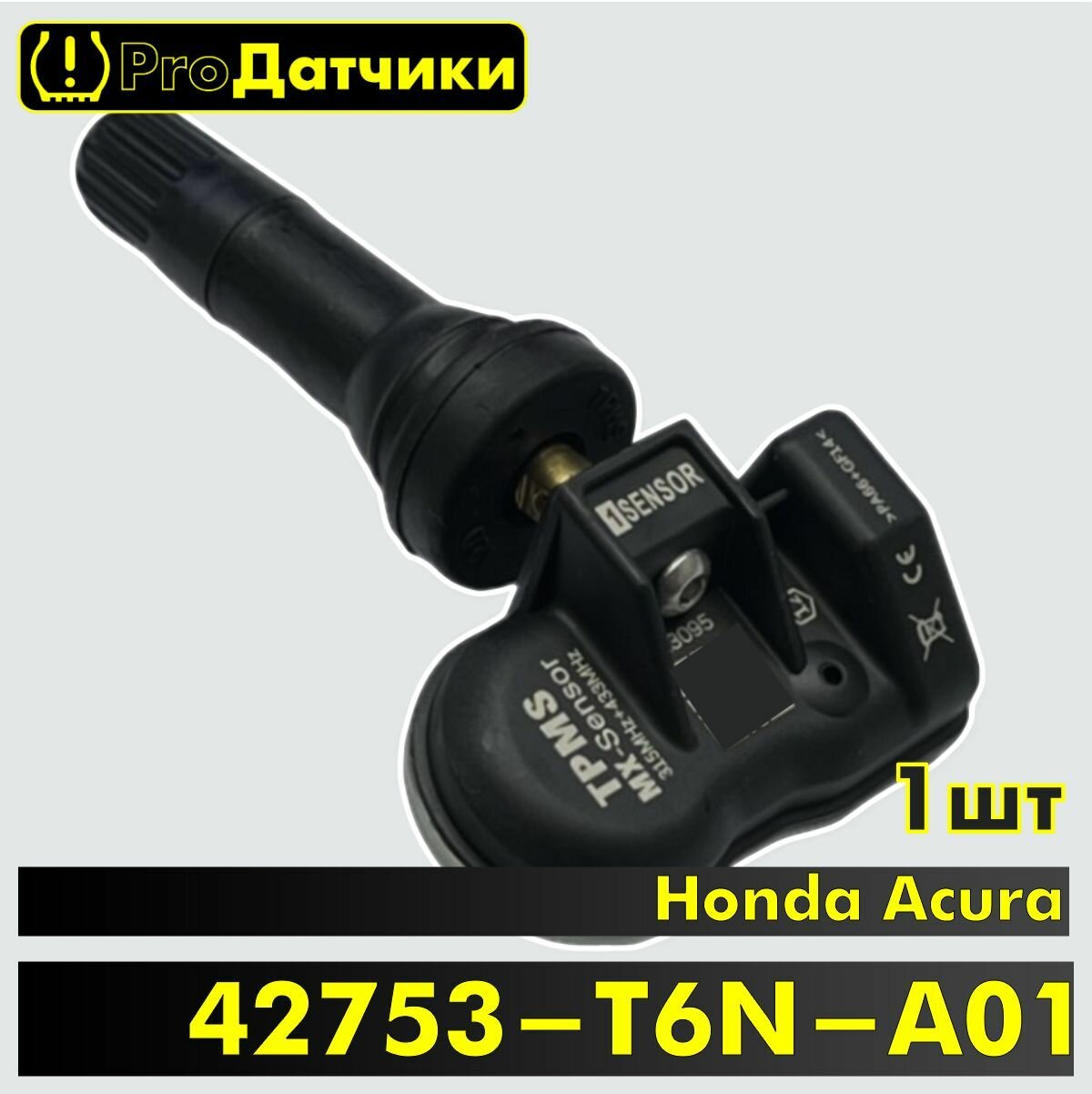 1Sensor для Honda Acura 42753-T6N-A01 Резиновый 1шт
