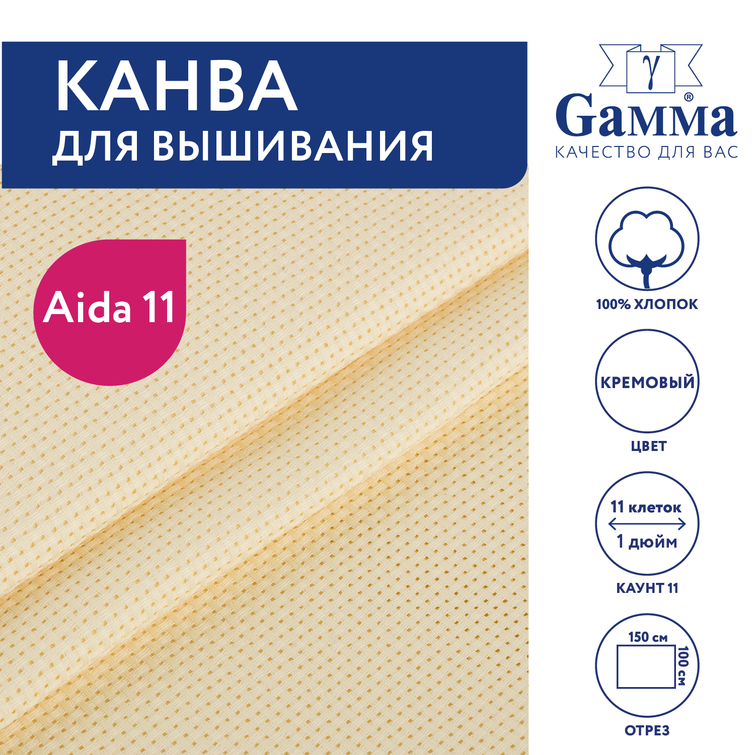 Канва K03 "Gamma" Aida №11 цв. 100% хлопок 150 x 100 см кремовый