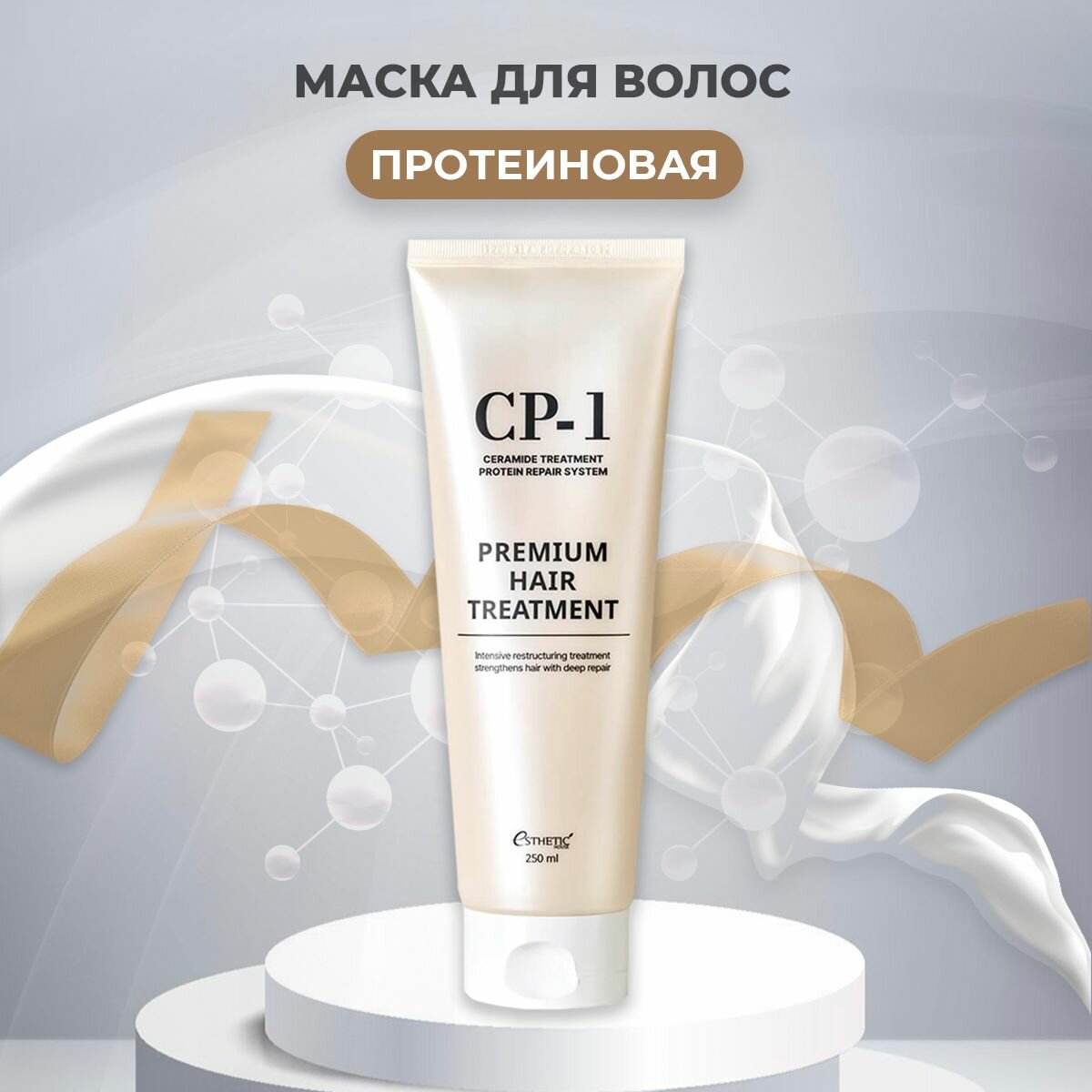 ESTHETIC HOUSE Маска для волос протеиновая CP-1 Premium Protein Treatment восстанавливающая, увлажняющая 250 мл Корея