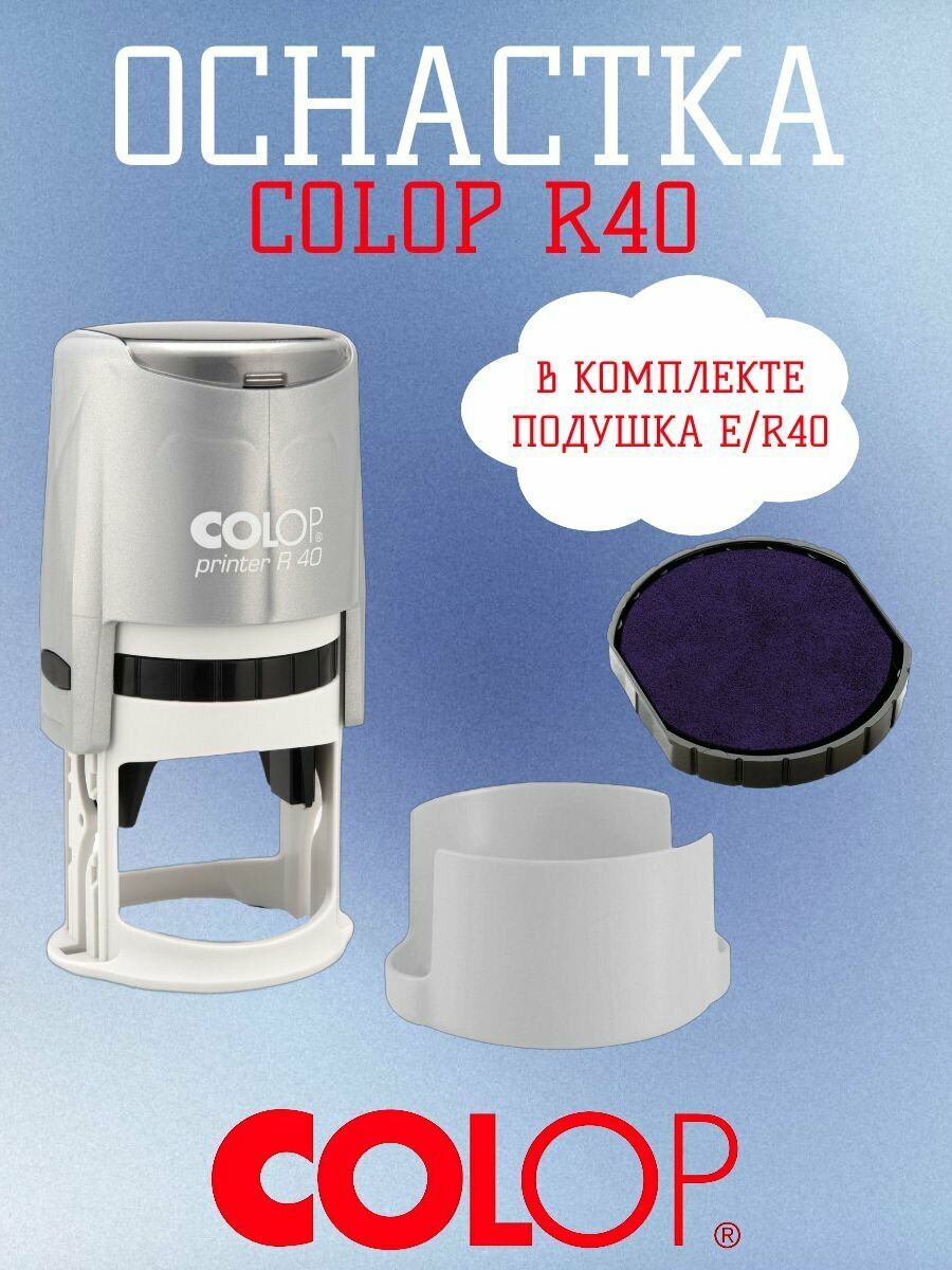 Оснастка для печати круглая Colop Printer R40, Серебро