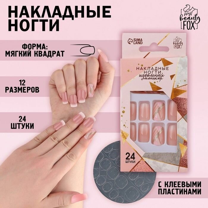Накладные ногти Beauty Fox "Геометрия" клеевые пластины, квадратные, розово-золотистые, 24 шт