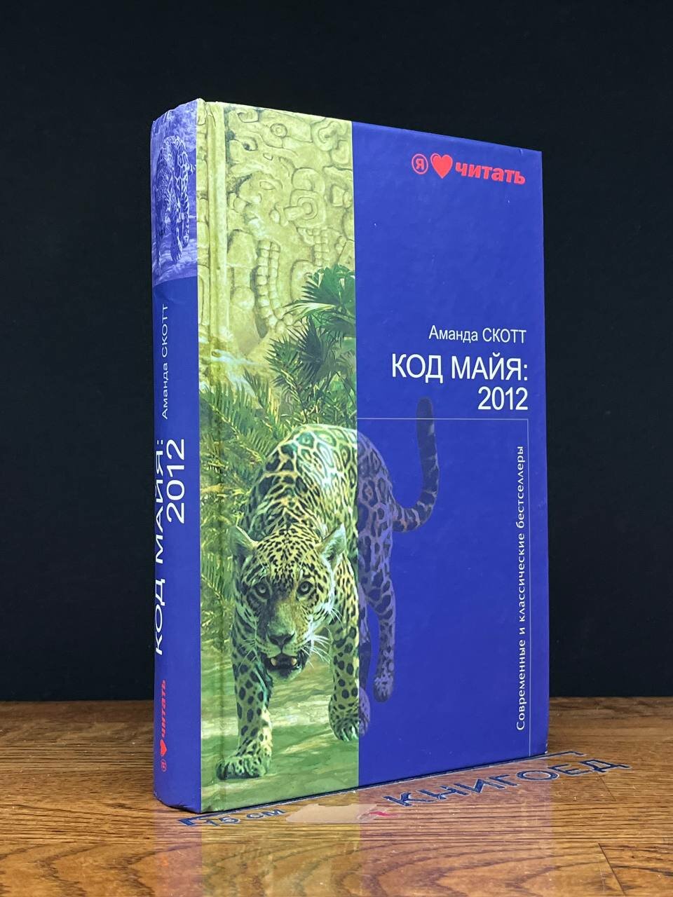 Книга. Код Майя. 2012 2011 (2042446747208)