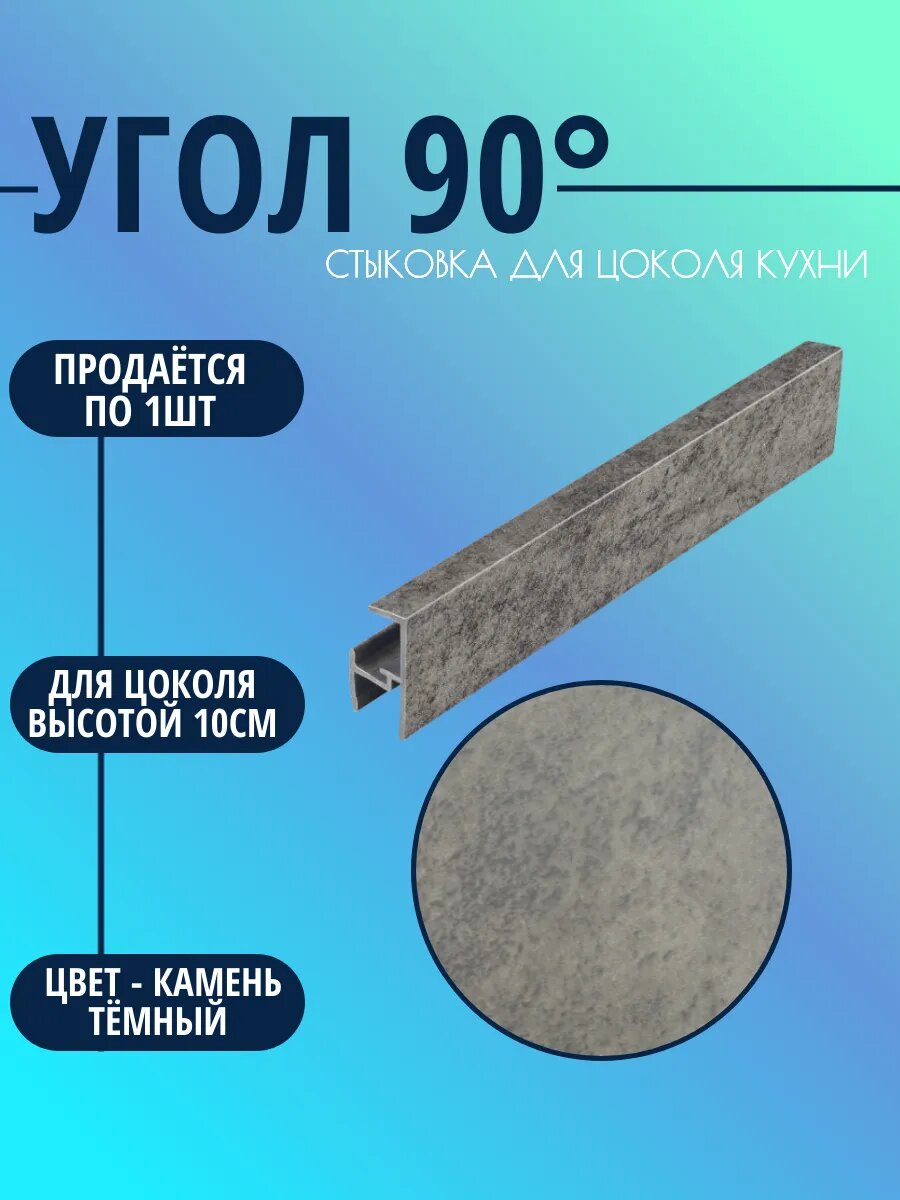 Угол 90°, для цоколя высотой 10см. Цвет-Камень тёмный