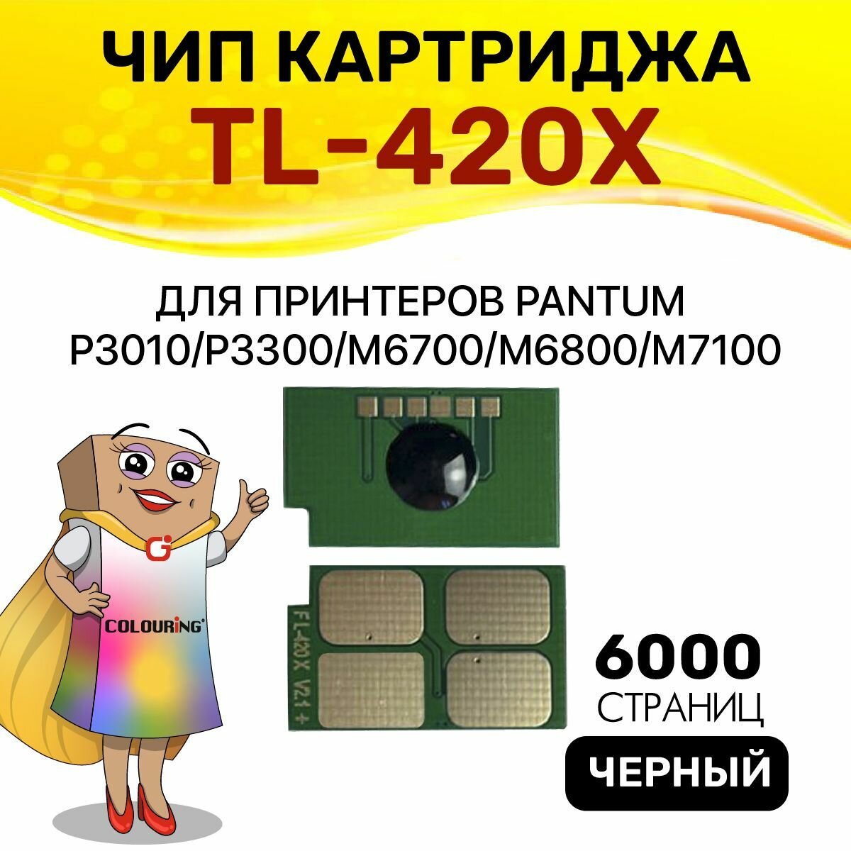 Чип Colouring TL-420X, для принтеров Pantum, для лазерной печати, 1 шт