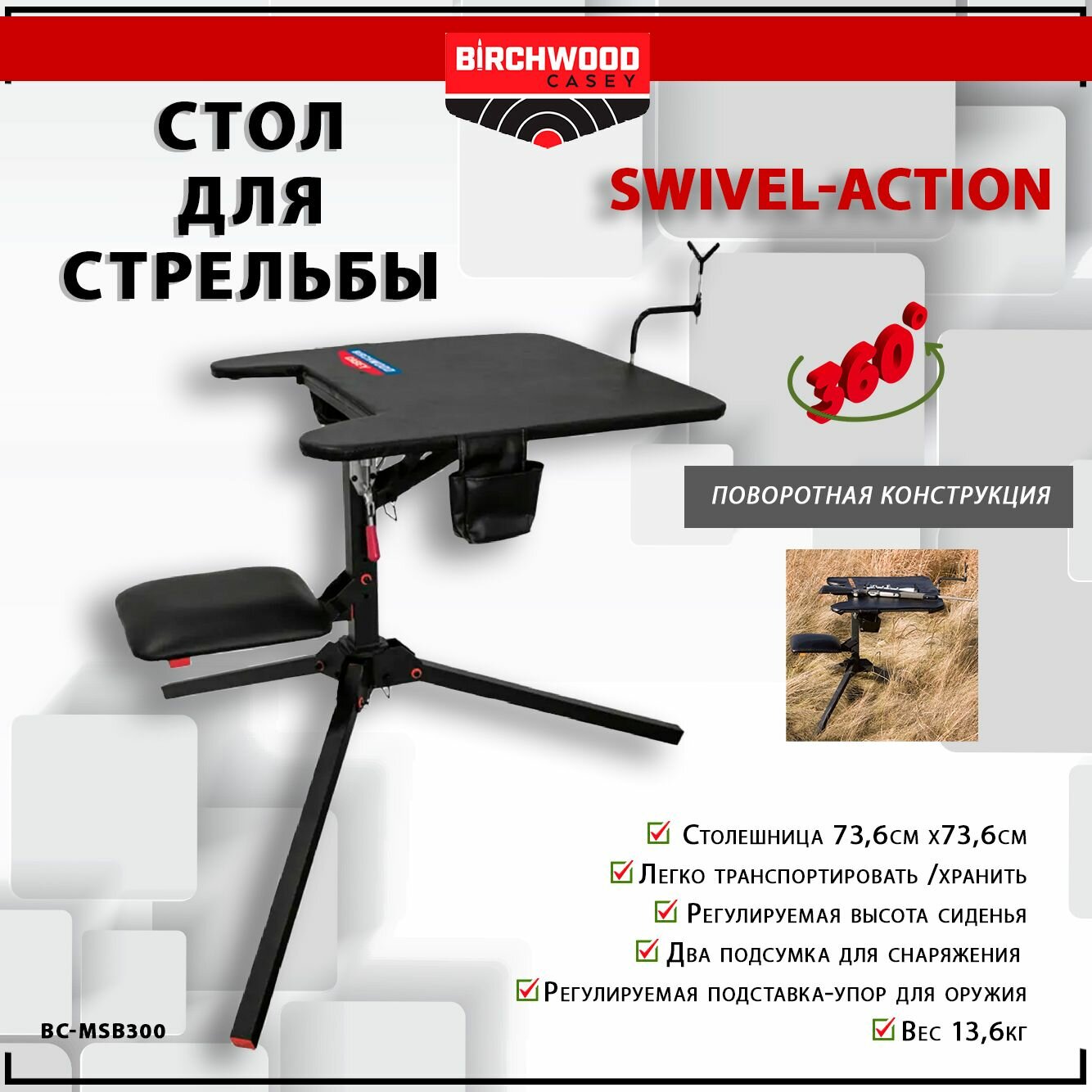 Стол для стрельбы Birchwood Casey Swivel-Action, черный