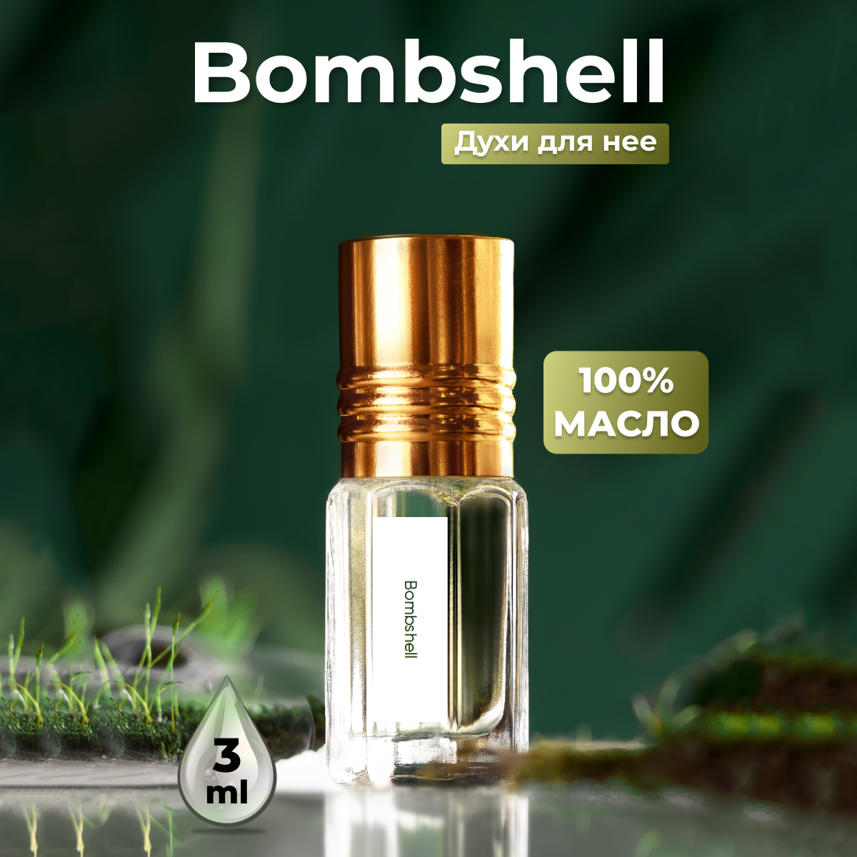 Духи женские по мотивам Bombshell 3 мл + подарок 1 мл другого аромата