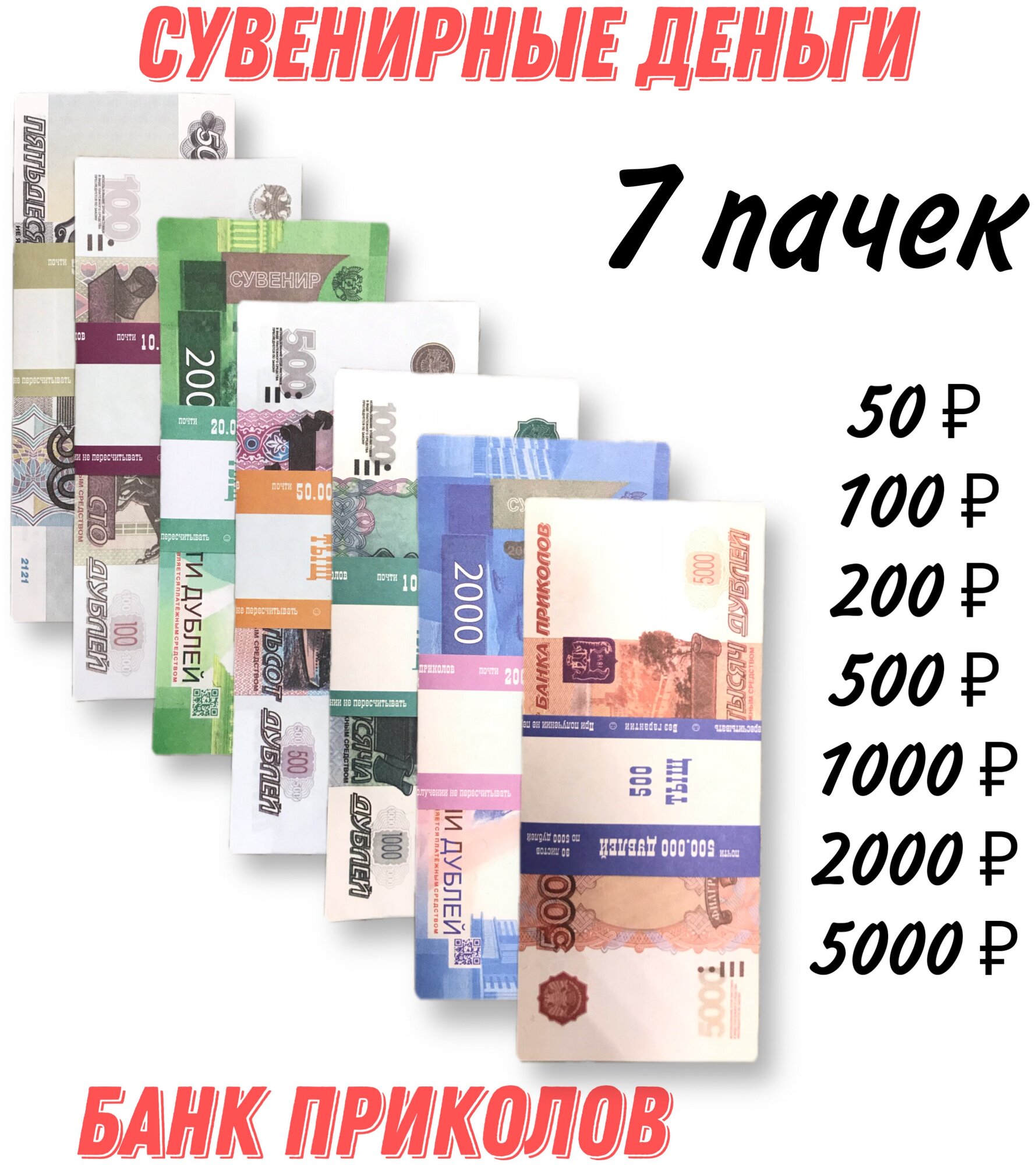 Деньги сувенирные игрушечные фальшивые бутафорские купюры 7 пачек