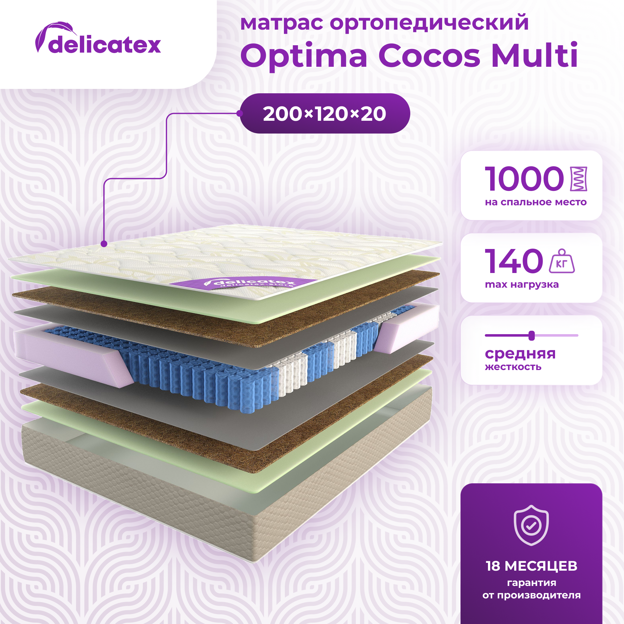 Матрас на независимых пружинах Delicatex Optima Cocos multi 120x200x20 см