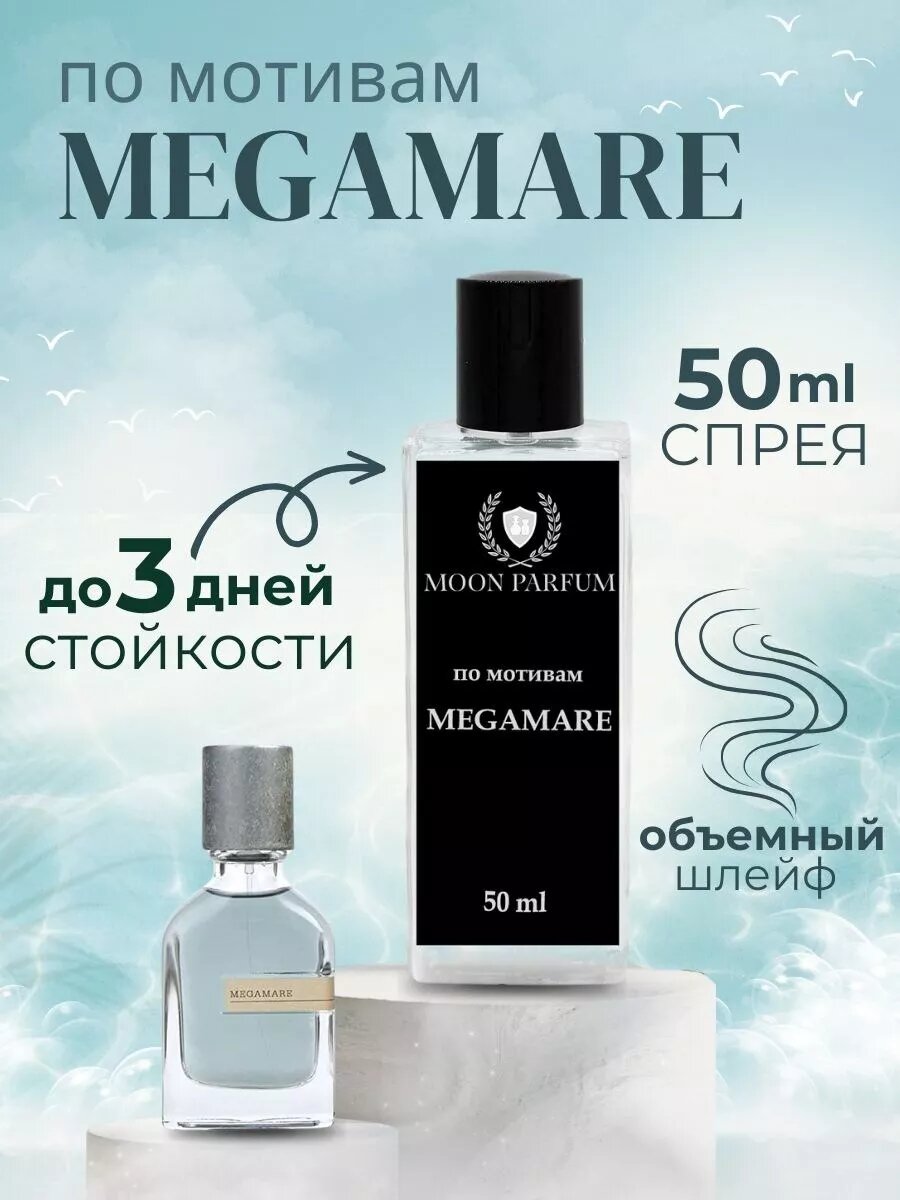 Духи по мотивам Megamare