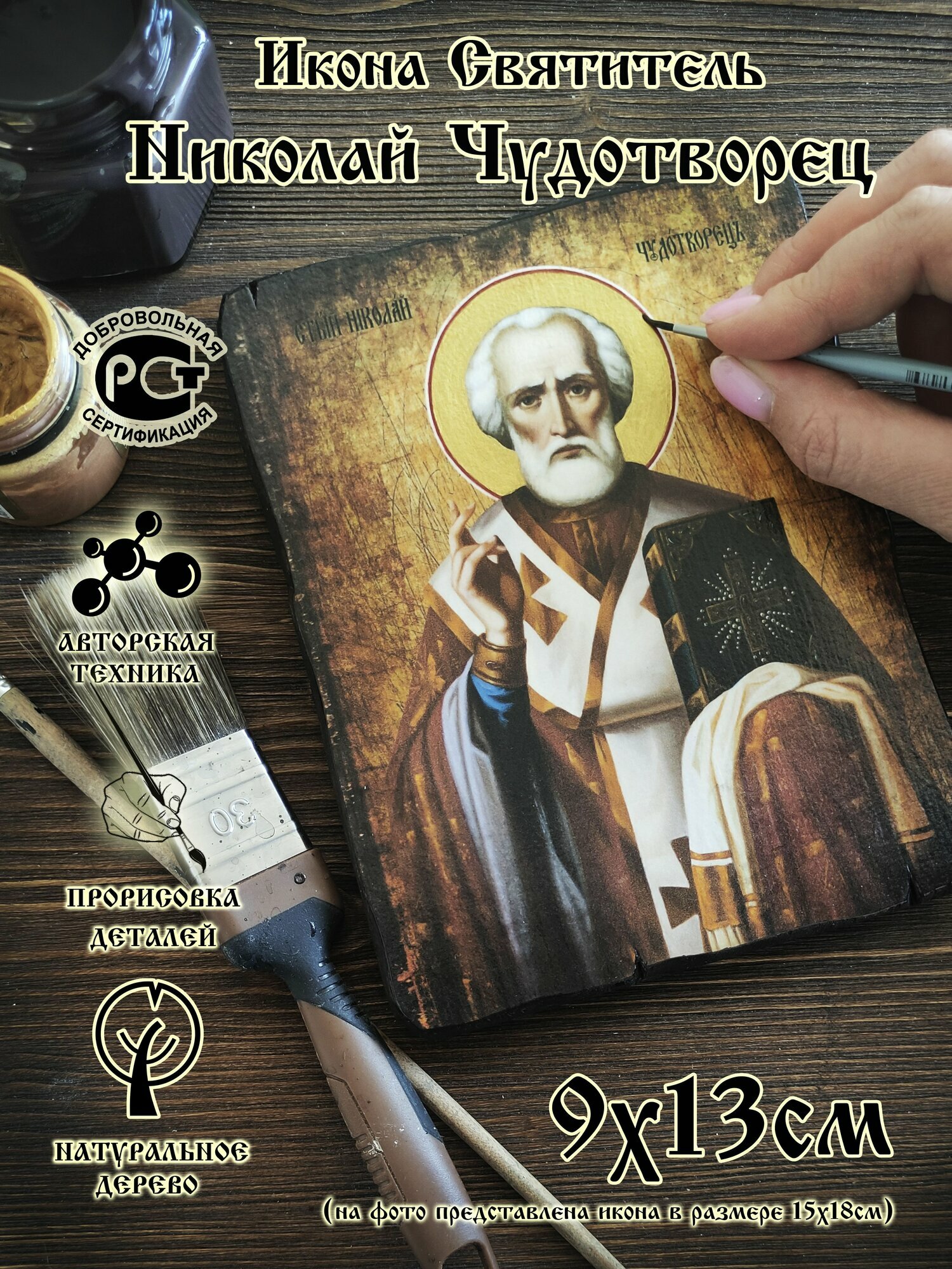 Икона Святитель Николай Чудотворец, дерево, 9 см x 13 см, от семейной мастерской завет