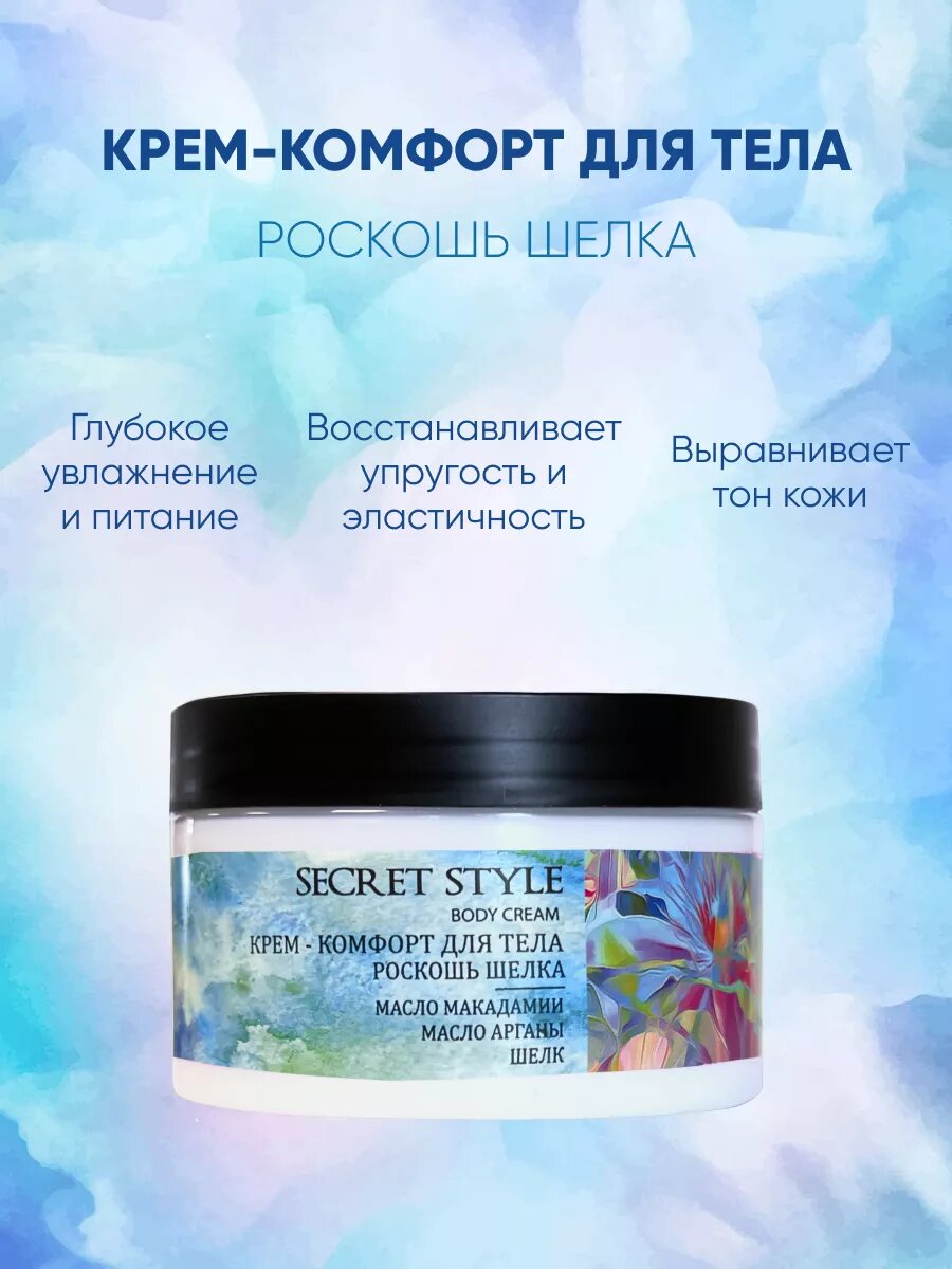 Крем для тела SECRET STYLE "Роскошь Шелка", увлажняющий и питательный, 250мл